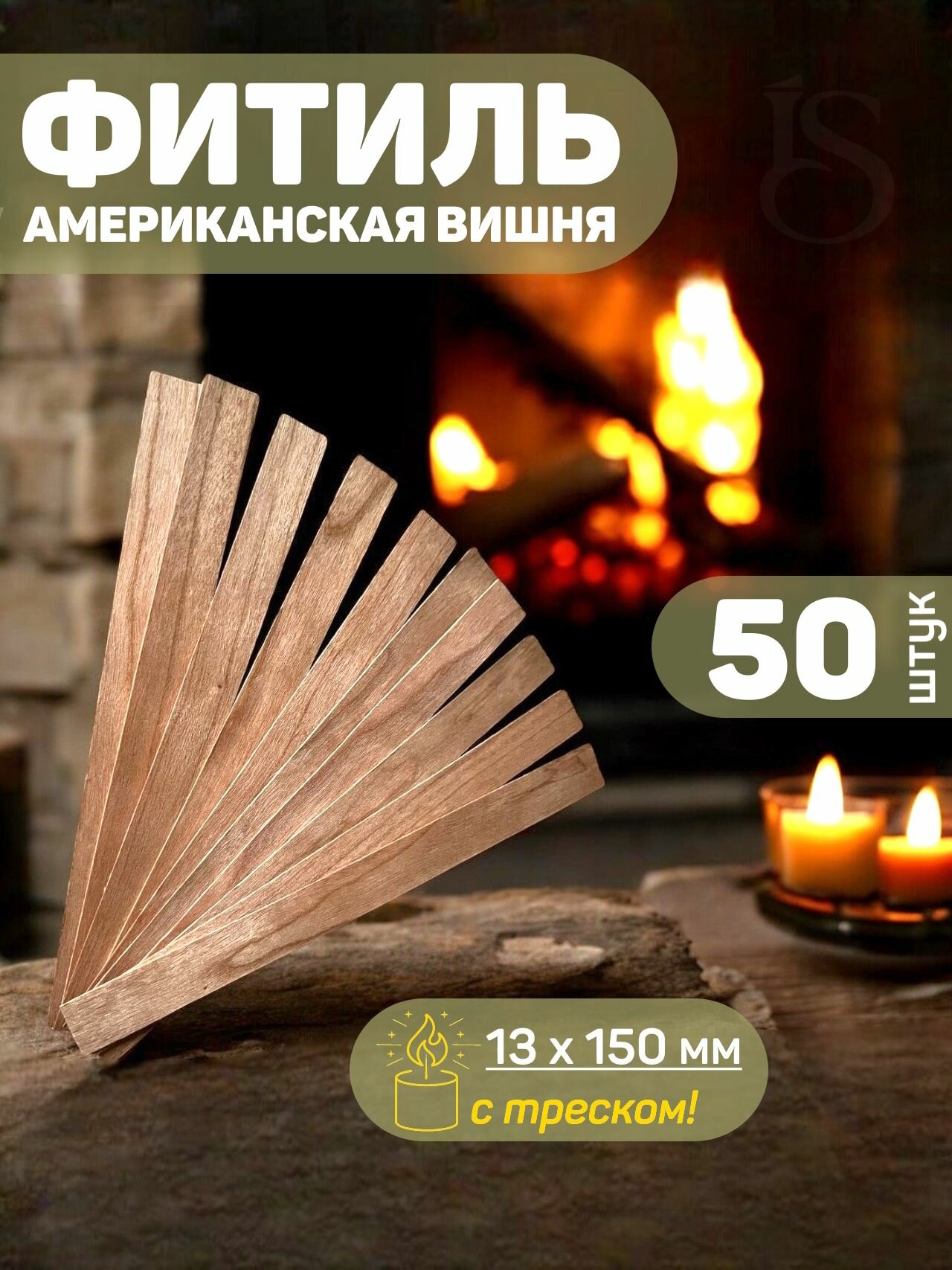 Деревянный фитиль для изготовления свечей 13х150 мм, 50 штук