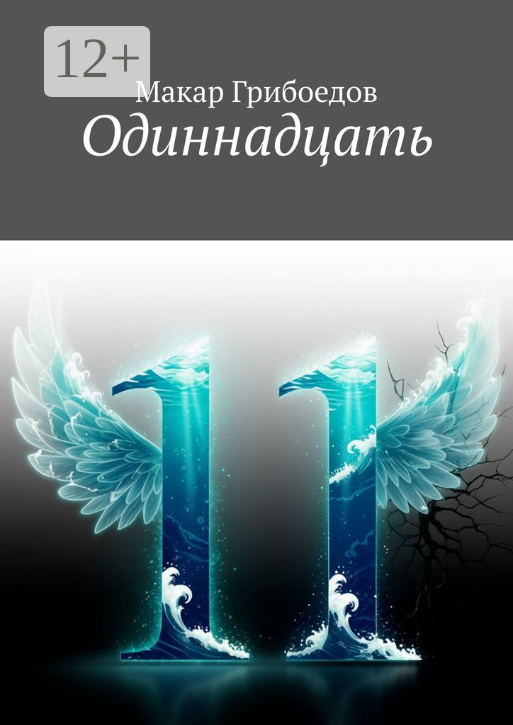 Одиннадцать