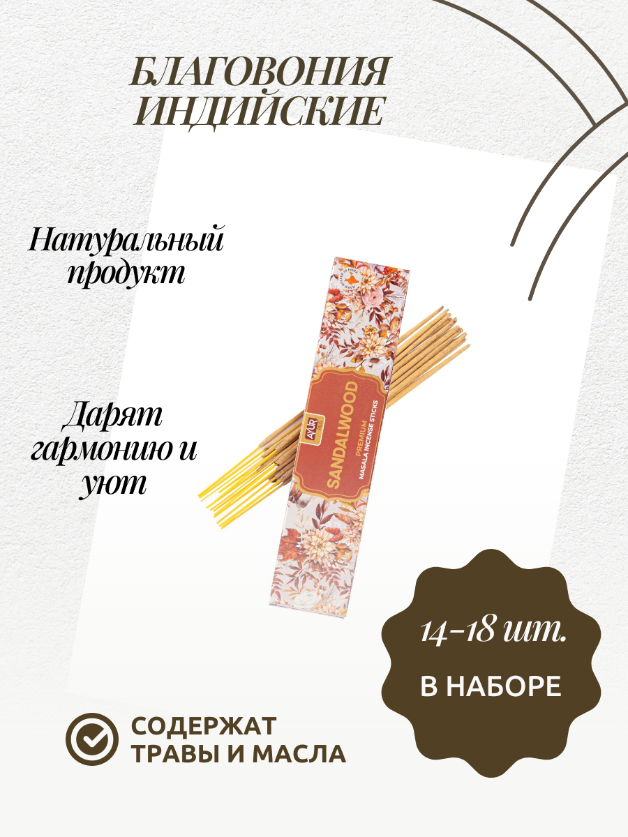 Благовония (ароматические палочки) Ayur Plus, SANDALWOOD, смола лобан, аромат сандала, 15 шт