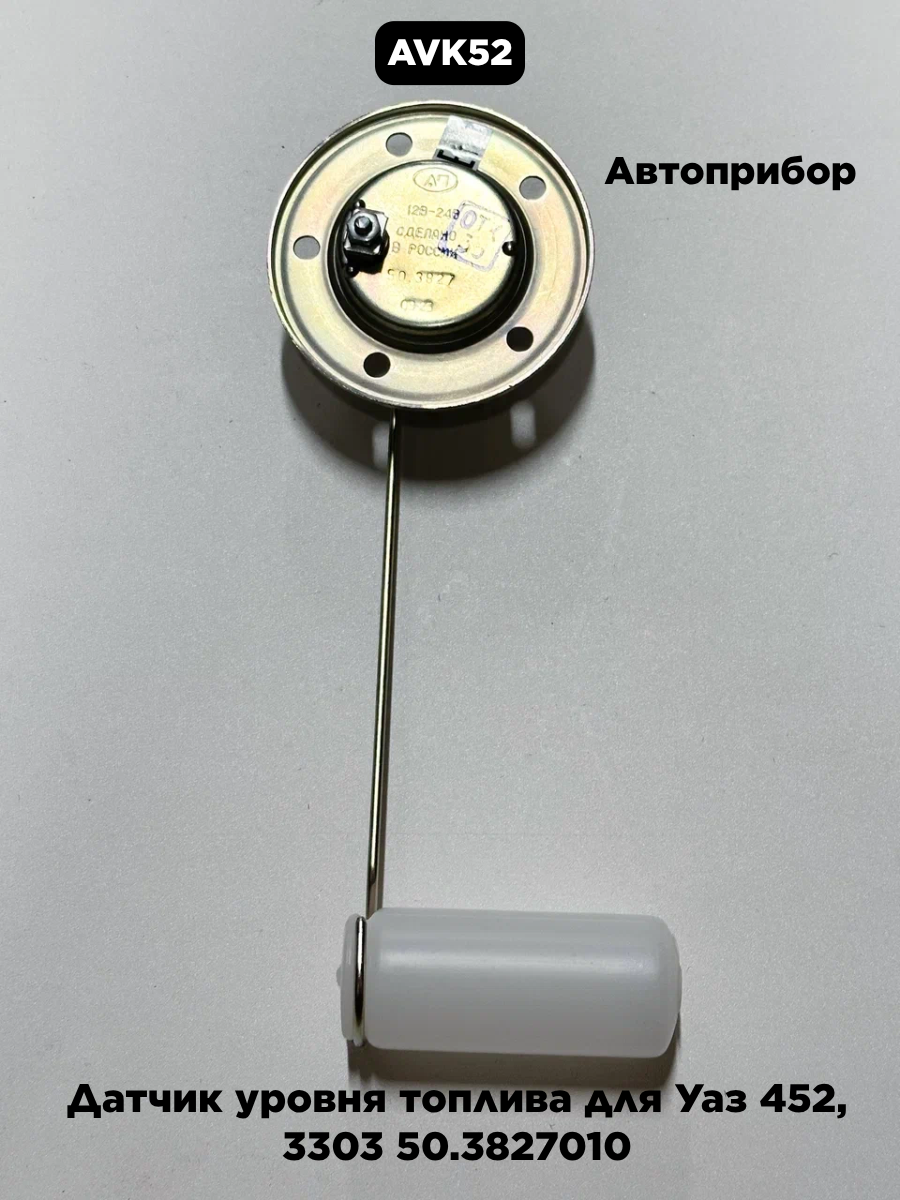 Датчик уровня топлива Автоприбор 50.3827010, для УАЗ 452/3303, ЗИЛ, СеАЗ