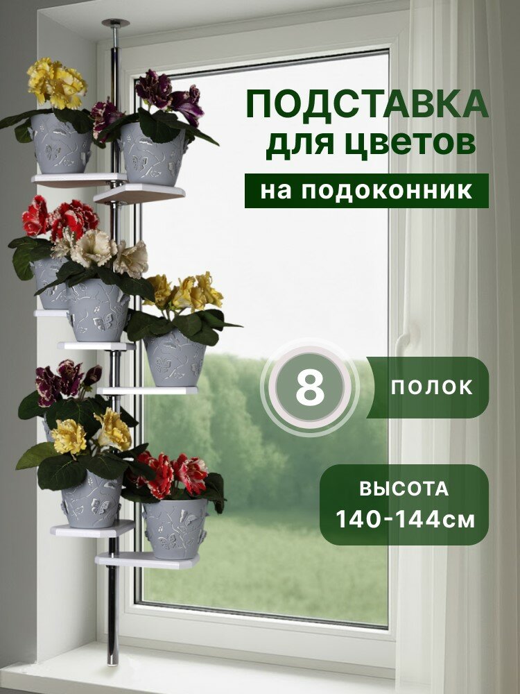 Подставка для цветов на подоконник Ромашка Ясень. 8 полок. Высота 140-144 см