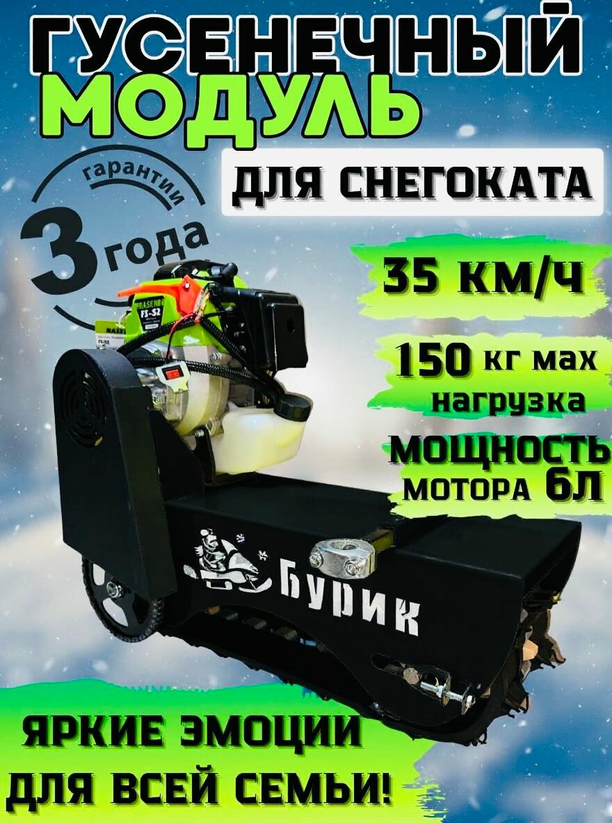 Гусеничный модуль для снегоката черный