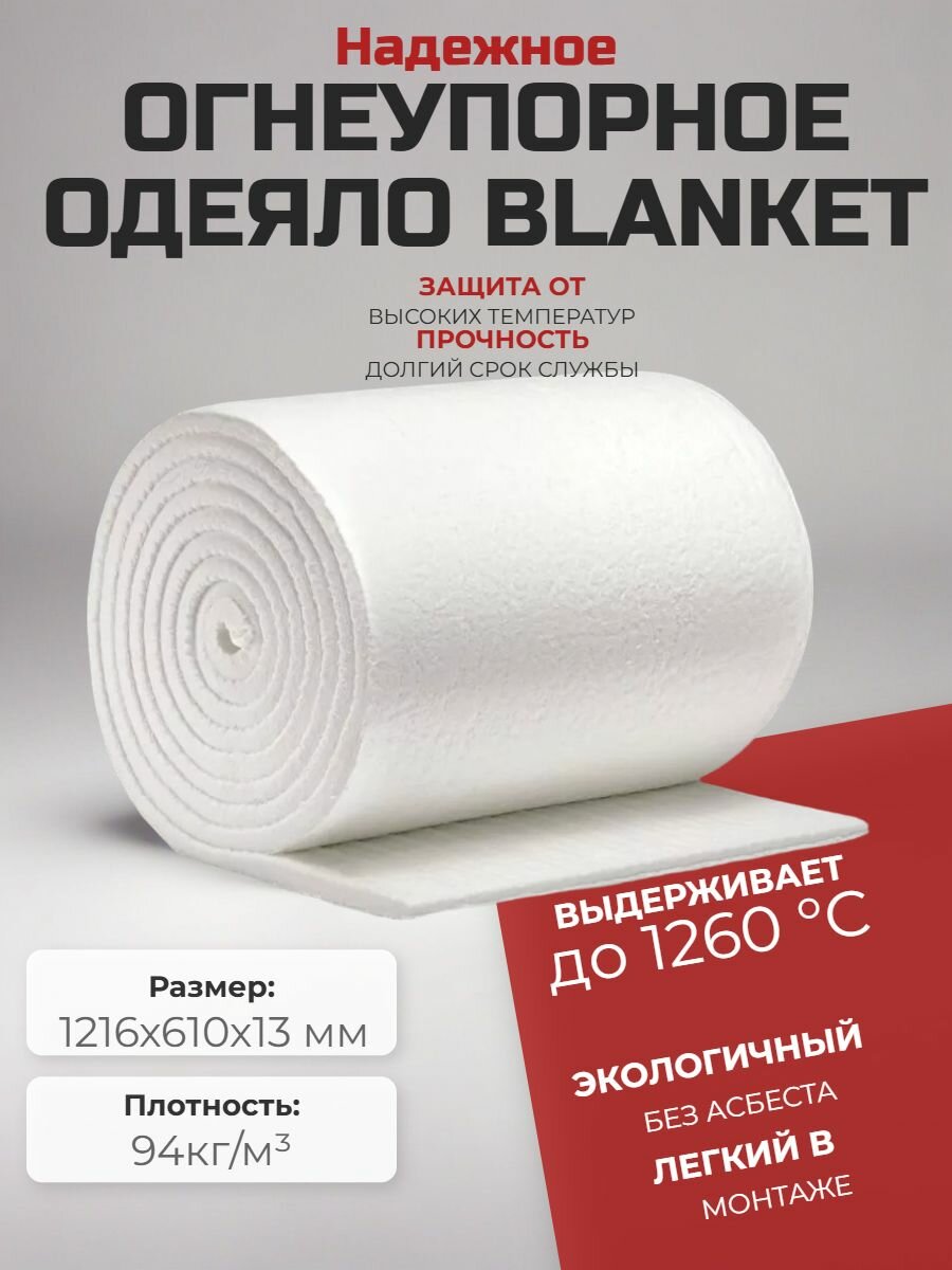 Огнеупорное одеяло 1260 градусов толщина 13 мм, плотность 96 кг на куб, размер 1216*310*13мм для печей и дымоходов