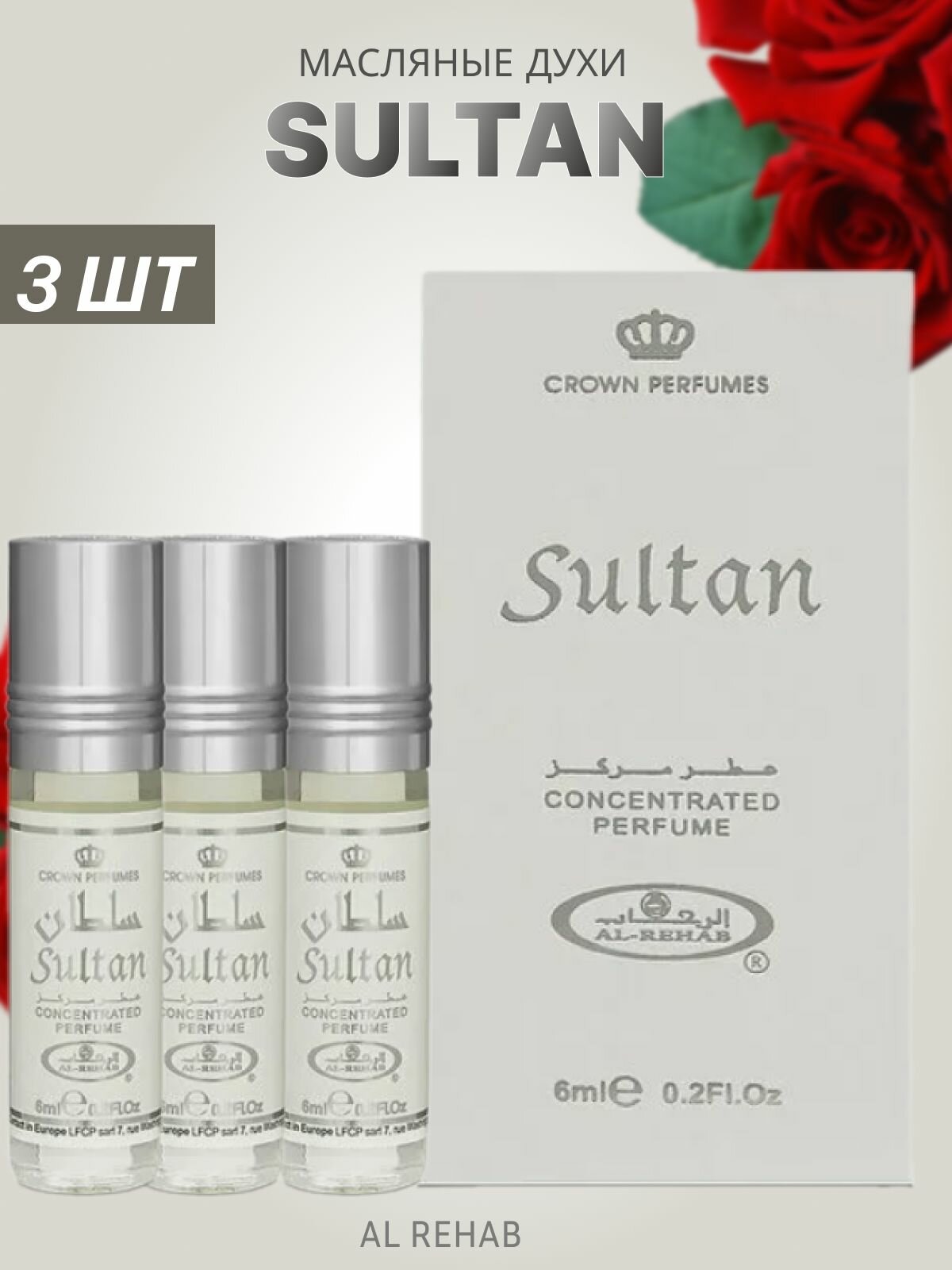 Арабские масляные духи Al Rehab Sultan / Султан, 3 шт 6 мл