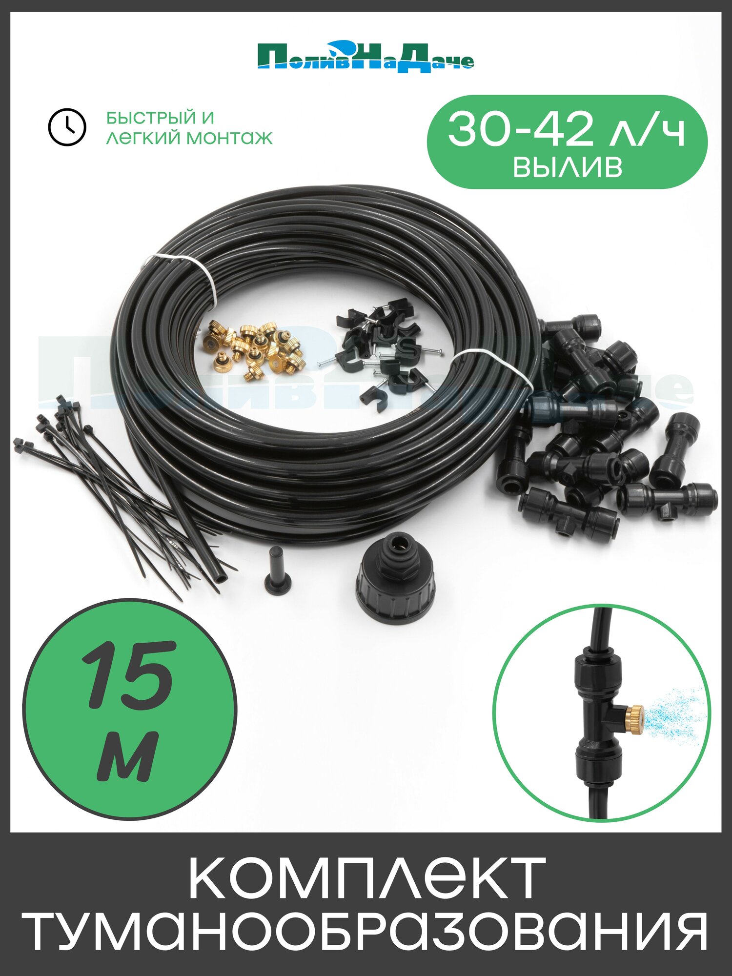 Комплект туманообразования 15 форсунок, вылив 30-42л/ч. 10bar. Общая длина 15м