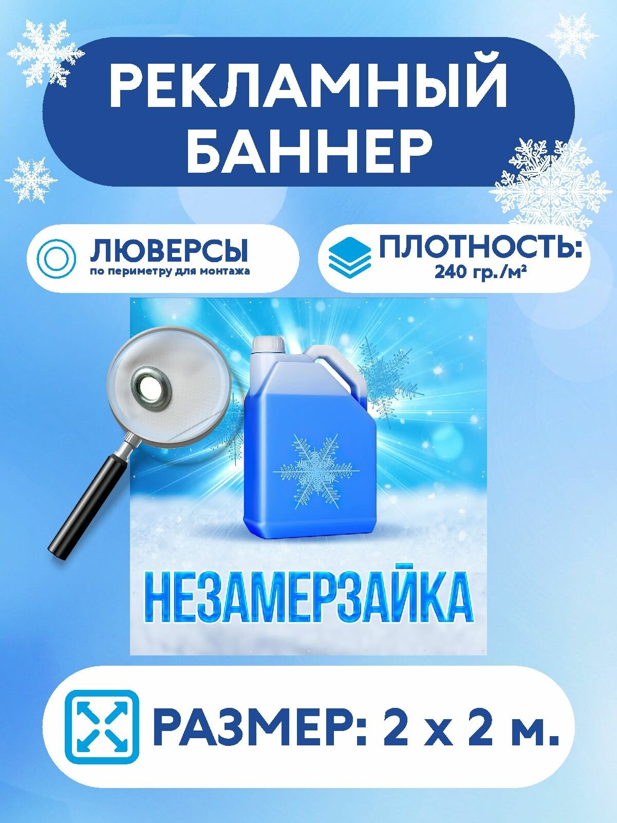 Баннер "Незамерзайка" рекламная вывеска 2 х 2 м