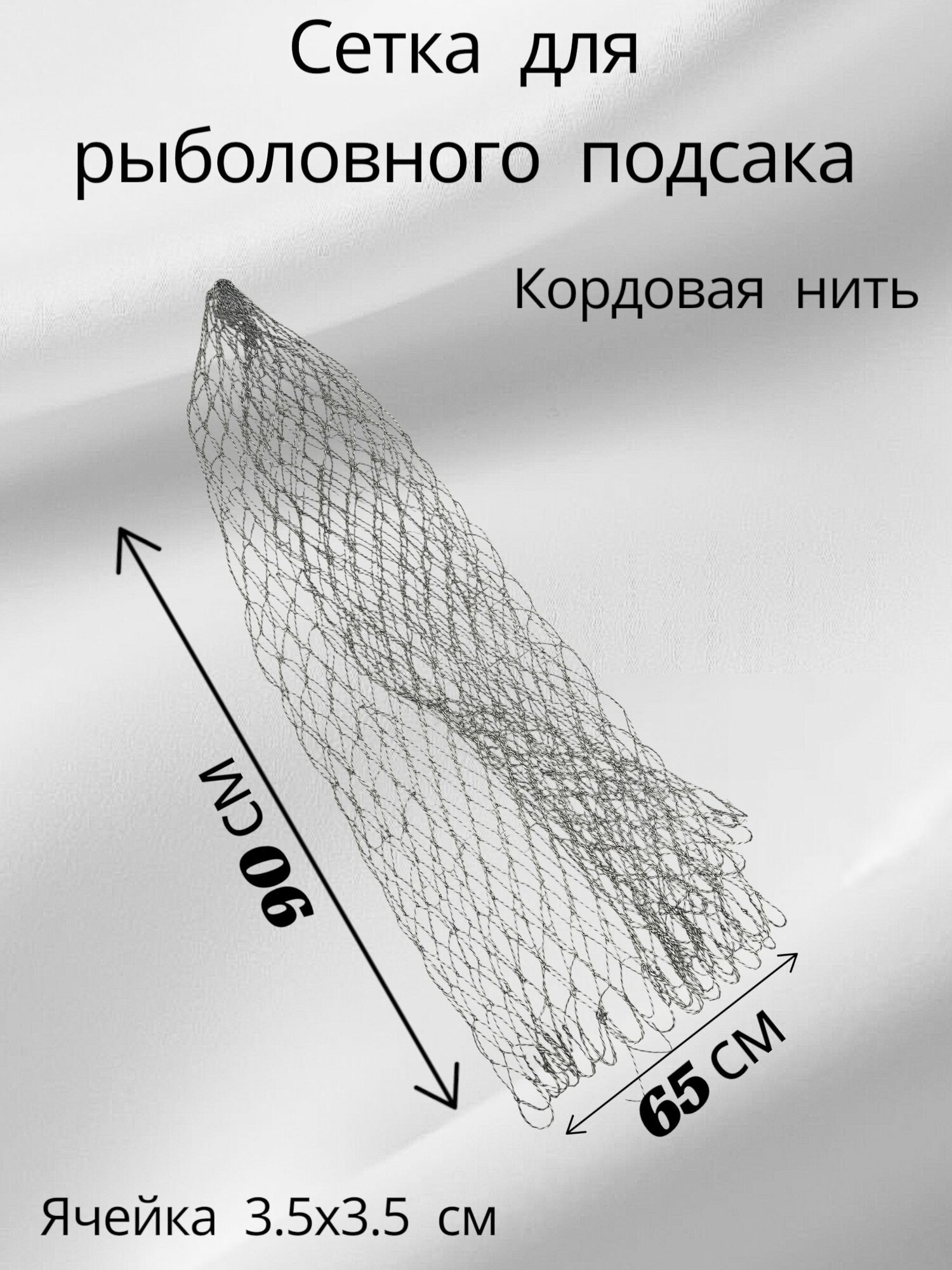 Сетка для рыболовного подсака. Серая. Кордовая нить. 90х65см. Ячейка 3.5х3.5см