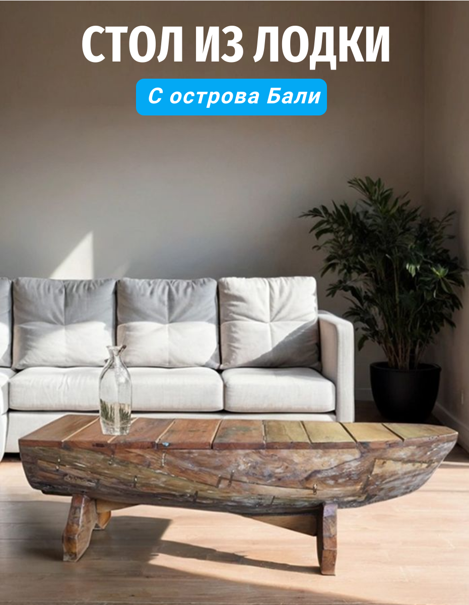 Журнальный столик из массива дерева тик из настоящей лодки
