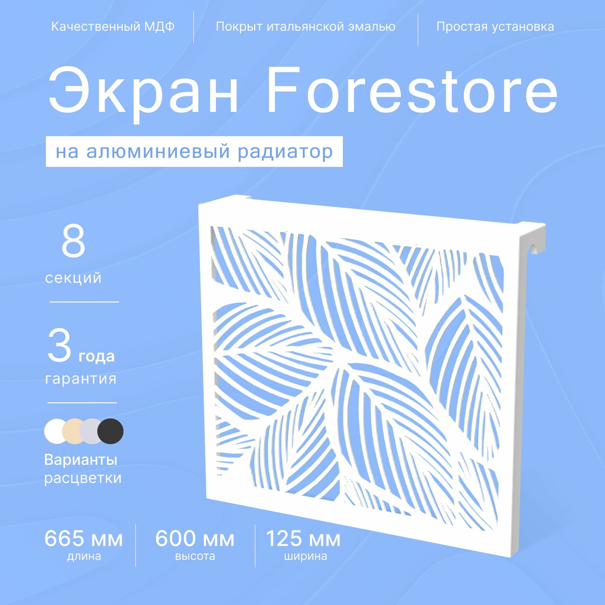 Навесной экран Forestore для алюминиевых батарей 7-8 секций (560-640мм) белый