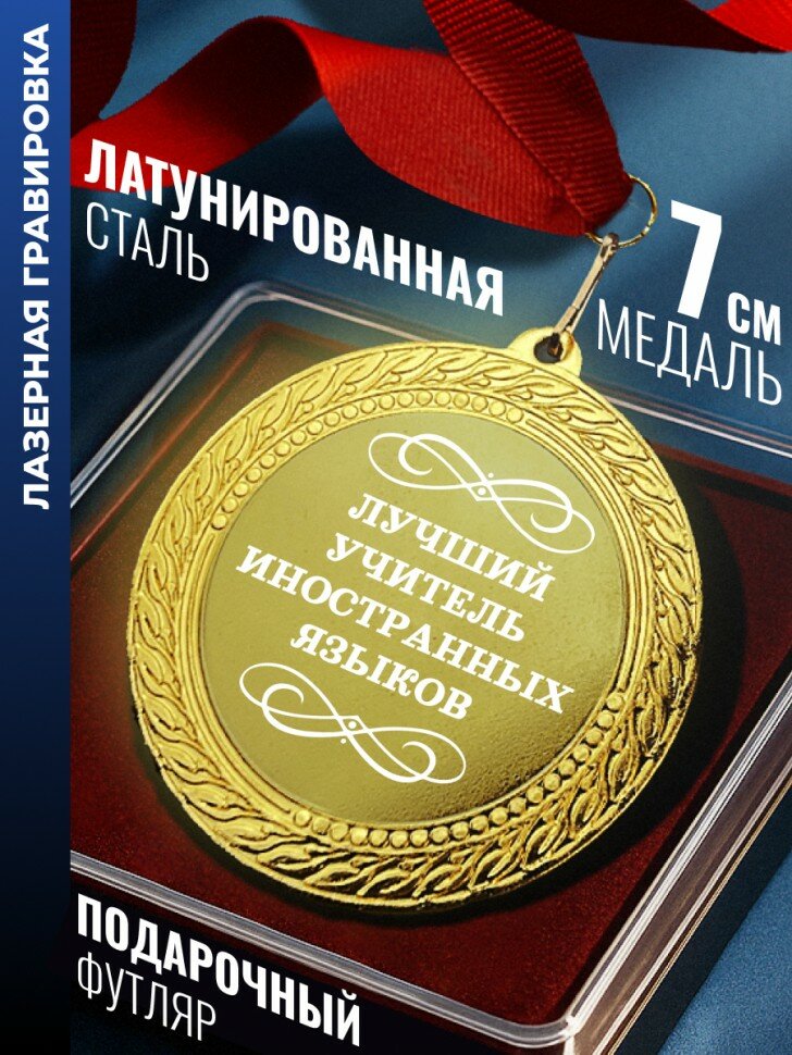 Сувенирная медаль "Лучший учитель иностранных языков" на ленте (7 см)