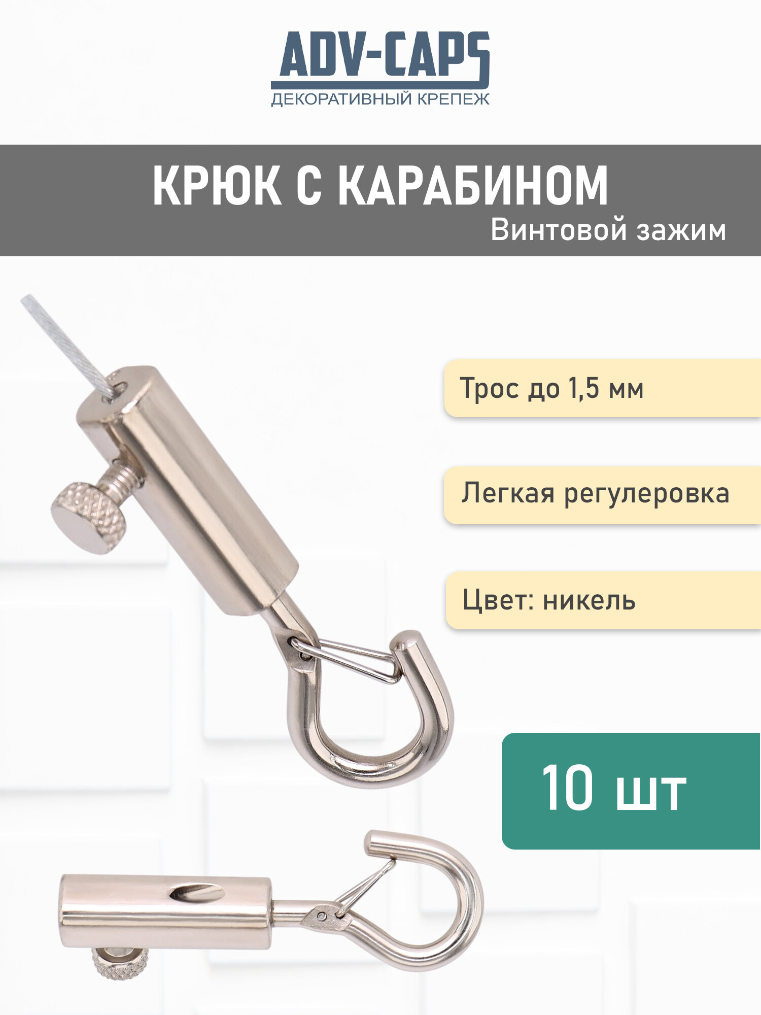 Подвесной крюк с карабином, на трос 1,5 мм, винтовой зажим, 10 шт