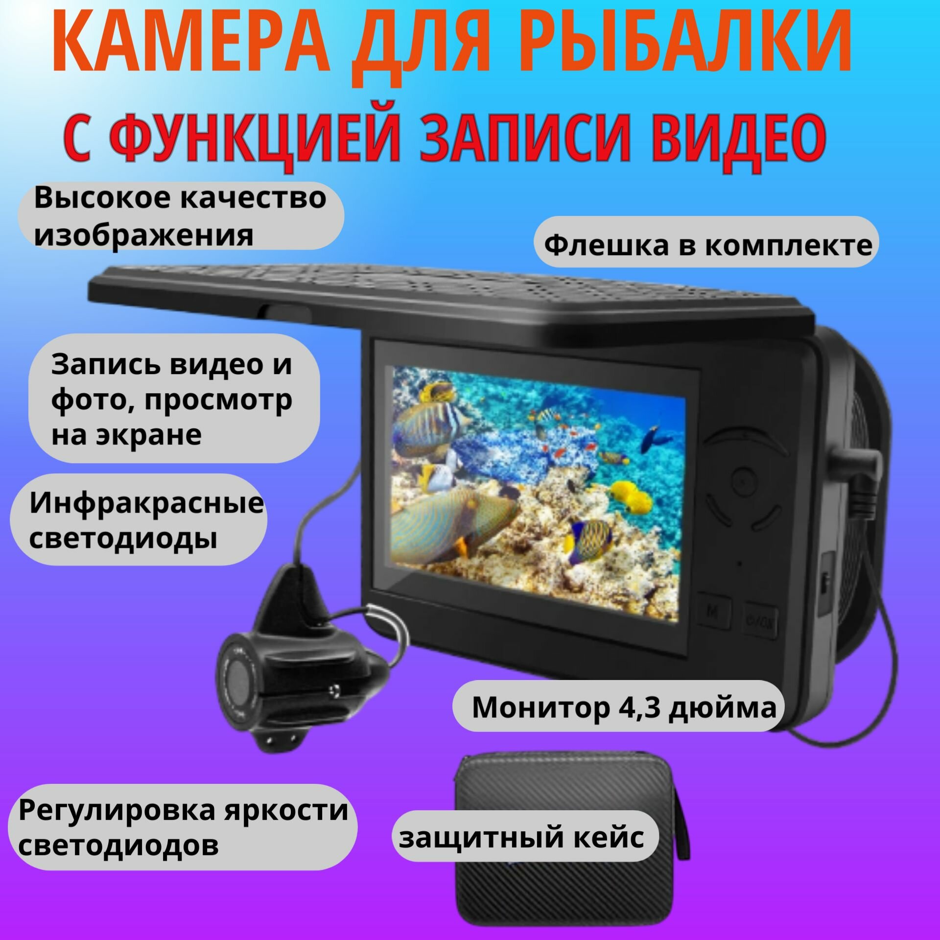 Камера для рыбалки, с записью, с флешкой, кабель 15 м, ИК-подсветка