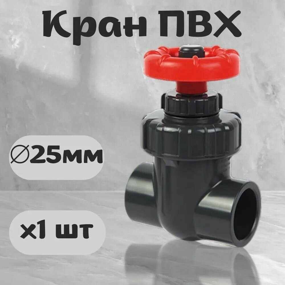 Кран точной регулировки ПВХ д 25 клиновой, серый для аквариума водоочистки