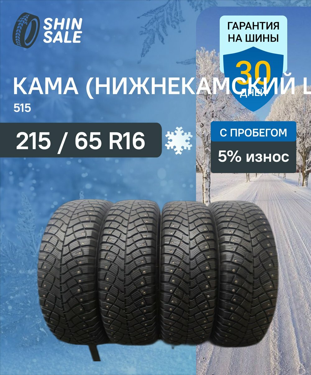 Зимние шины шипованные КАМА (Нижнекамский шинный завод) 515 215/65 R16 5.0% износ T0169990