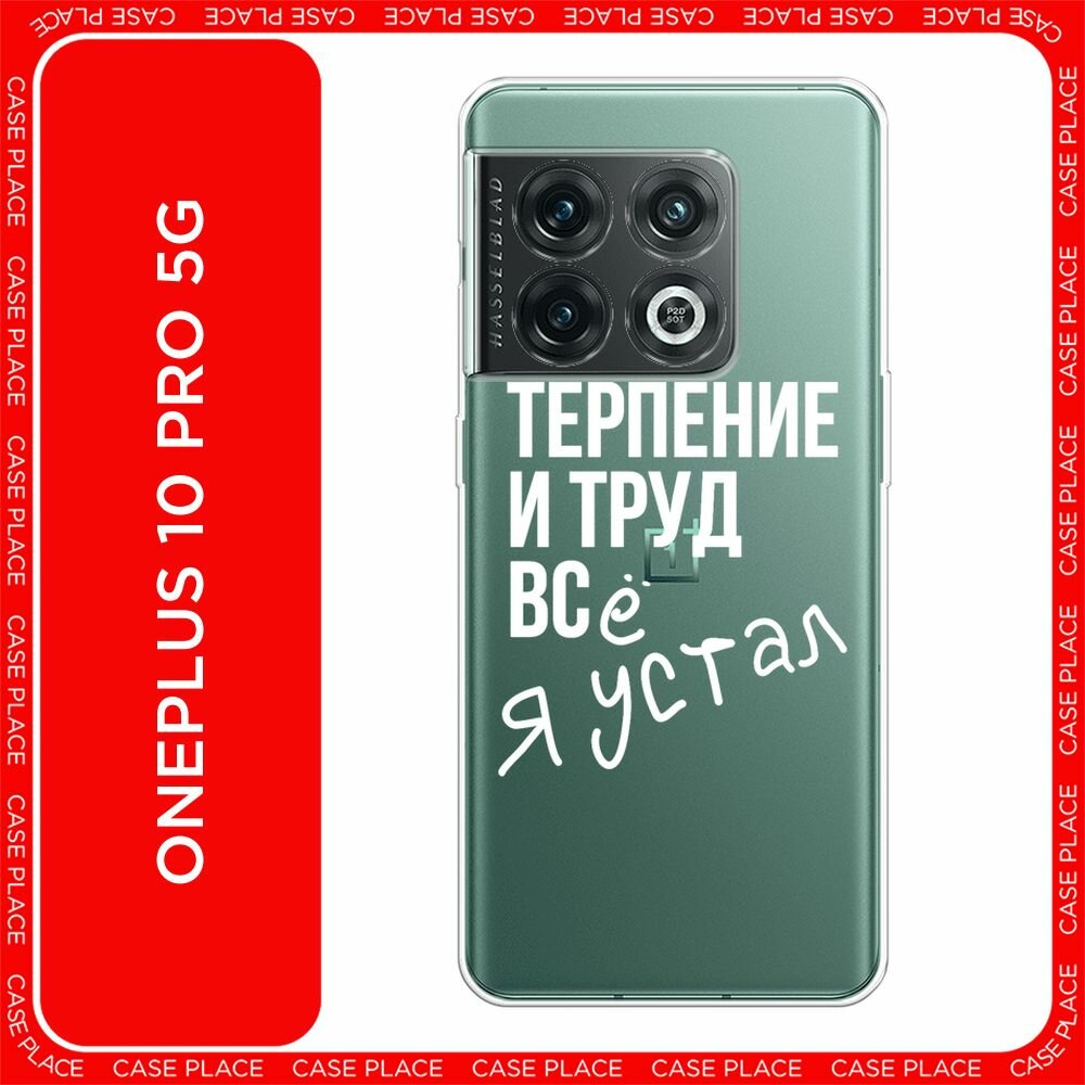 Чехол на OnePlus 10 Pro / ВанПлас 10 Про с принтом "Упорный труд", прозрачный