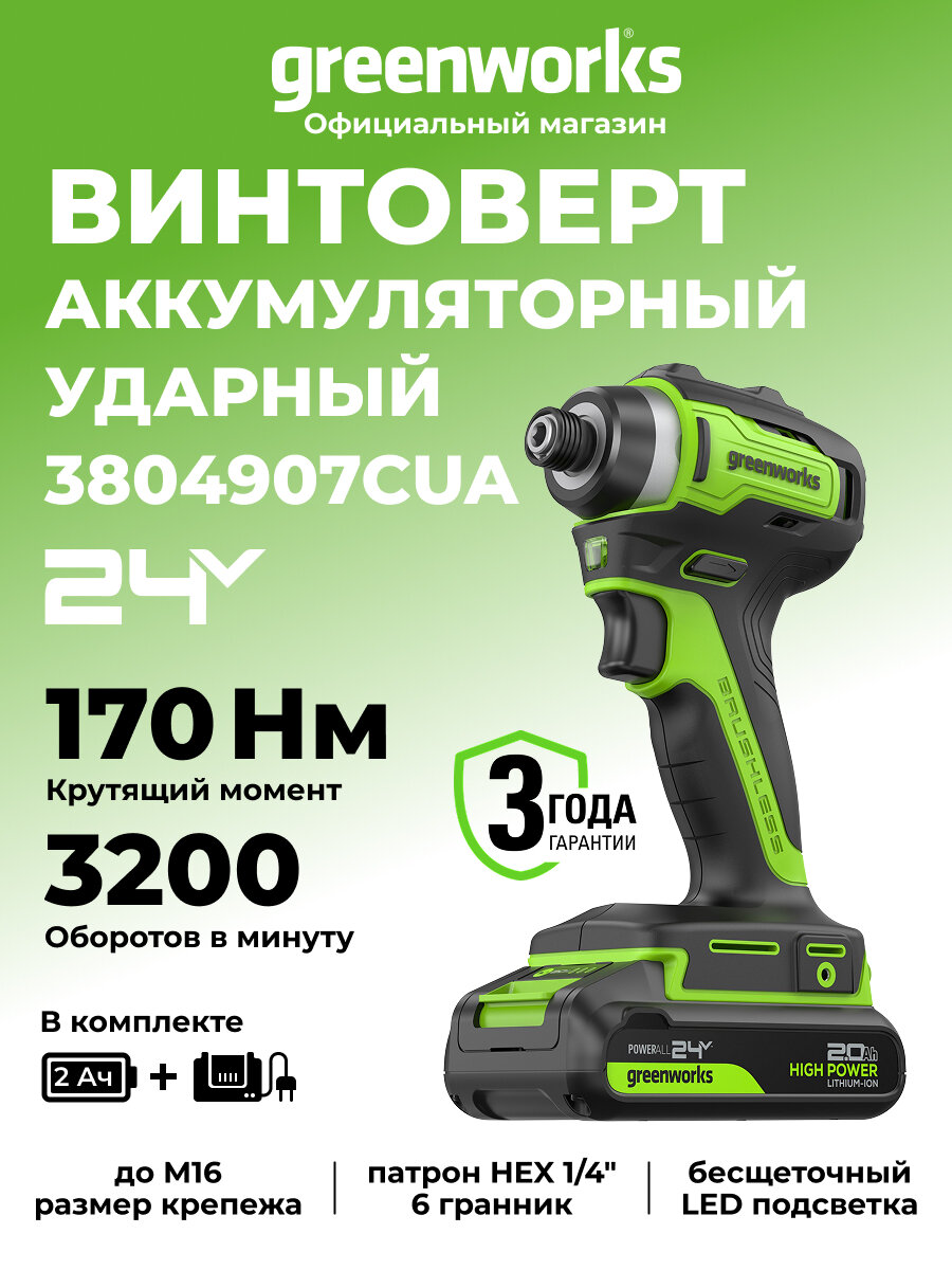 Винтоверт ударный Greenworks 24V, б/щет, 0-3200об/мин, 4000 уд/мин, HEX 1/4, 170Нм, АКБ 2Ач и ЗУ