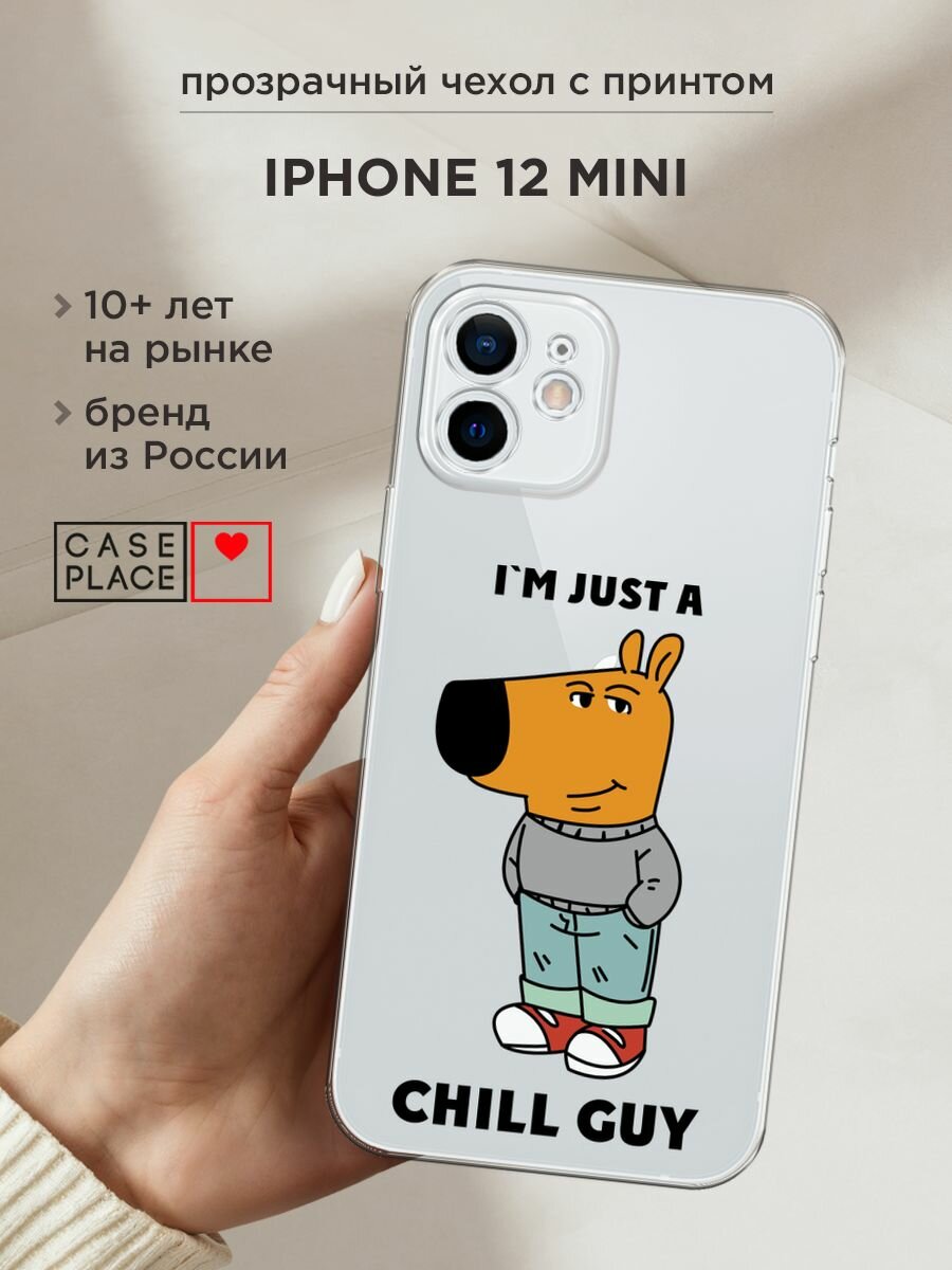 Чехол на Apple iPhone 12 mini / Айфон 12 Мини с принтом "Just a chill guy 1 - 14 февраля", прозрачный