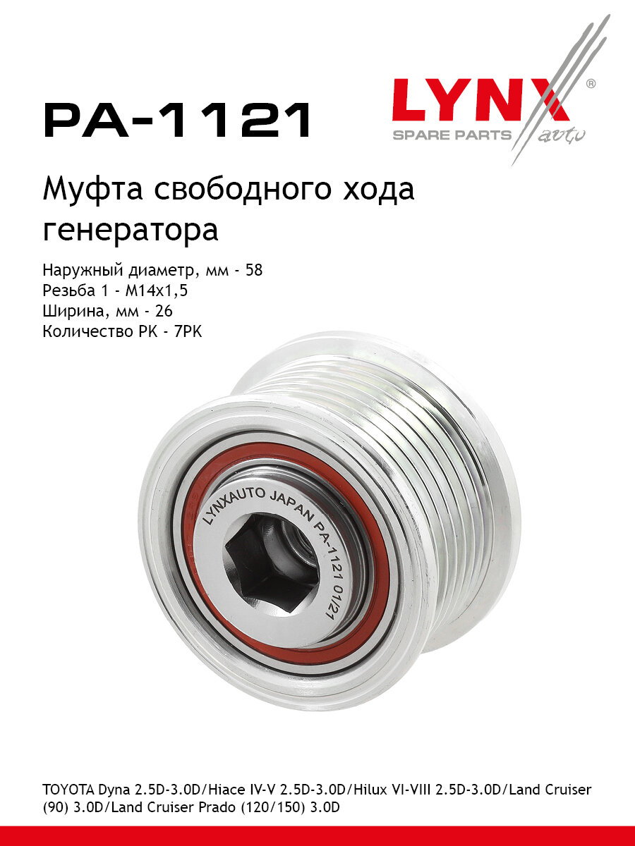 Обгонная муфта шкива генератора подходит для TOYOTA LAND CRUISER, HILUX, DYNA / LYNXauto PA-1121