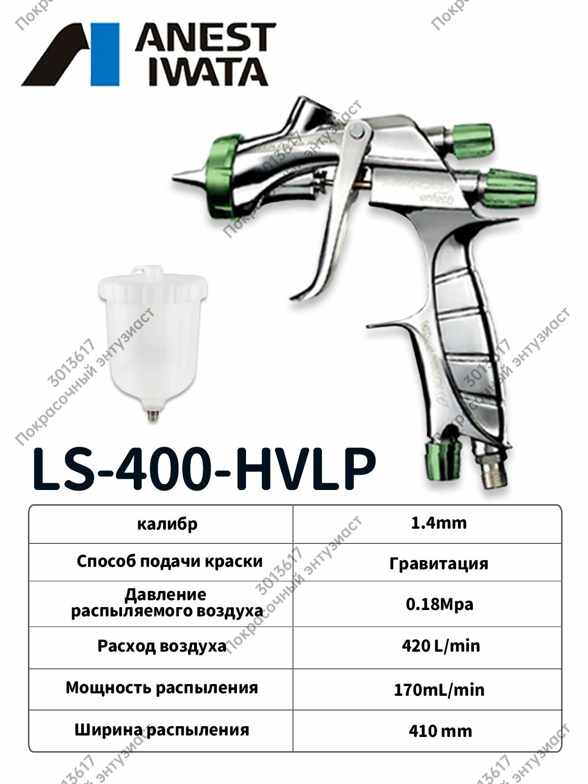 Японии ивата! Краскопульт пневматический ANEST IWATA SUPERNOVA LS-400-ETS14 HVLP, сопло 1.4mm, с бачком PC-G600P-2, Для лак автомобильный , краска для мебели
