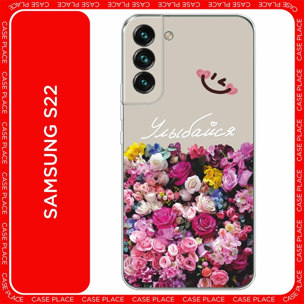 Чехол на Samsung Galaxy S22 / Самсунг Галакси S22 с принтом "Букет счастья"