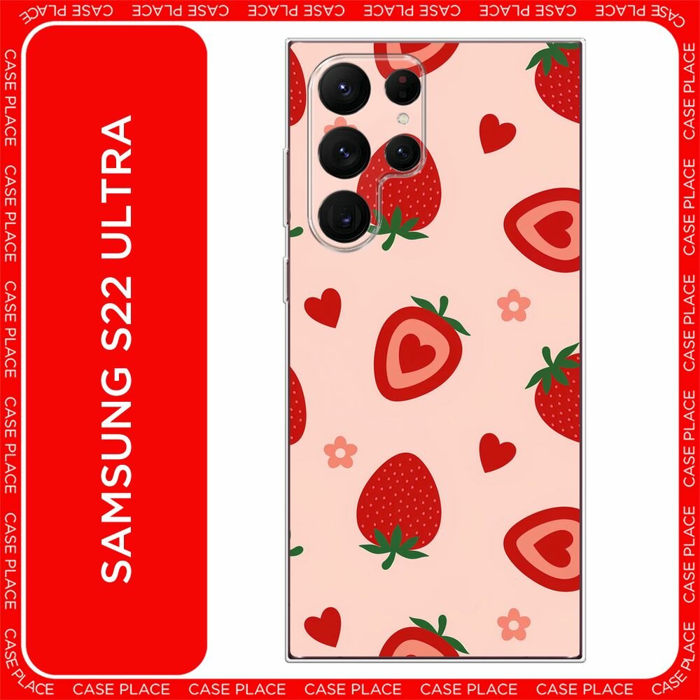 Чехол на Samsung Galaxy S22 Ultra / Самсунг Галакси S22 Ультра с принтом "Heart strawberries 1 - 14 февраля"