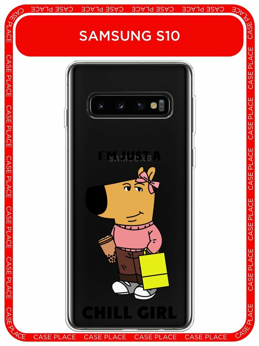 Чехол на Samsung Galaxy S10 / Самсунг Галакси S10 с принтом "Just a chill girl 1 - 14 февраля", прозрачный