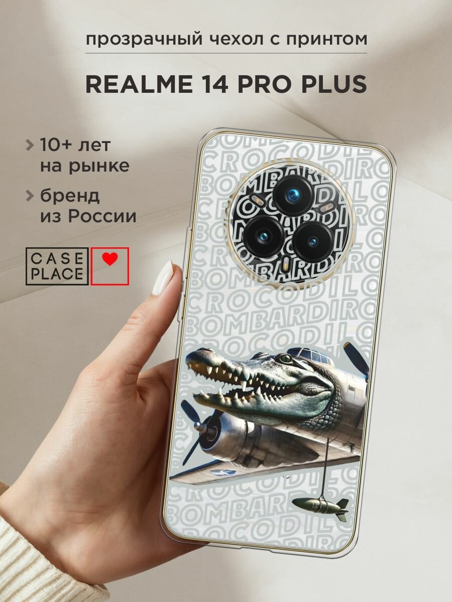 Чехол на Realme 14 Pro+ / Реалми 14 Про+ с принтом "Бомбардиро крокодило 2", прозрачный