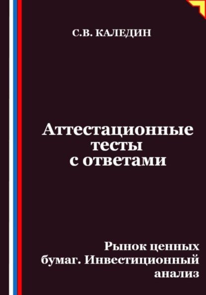 Аттестационные тесты с ответами. Рынок ценных бумаг. Инвестиционный анализ [Цифровая книга]