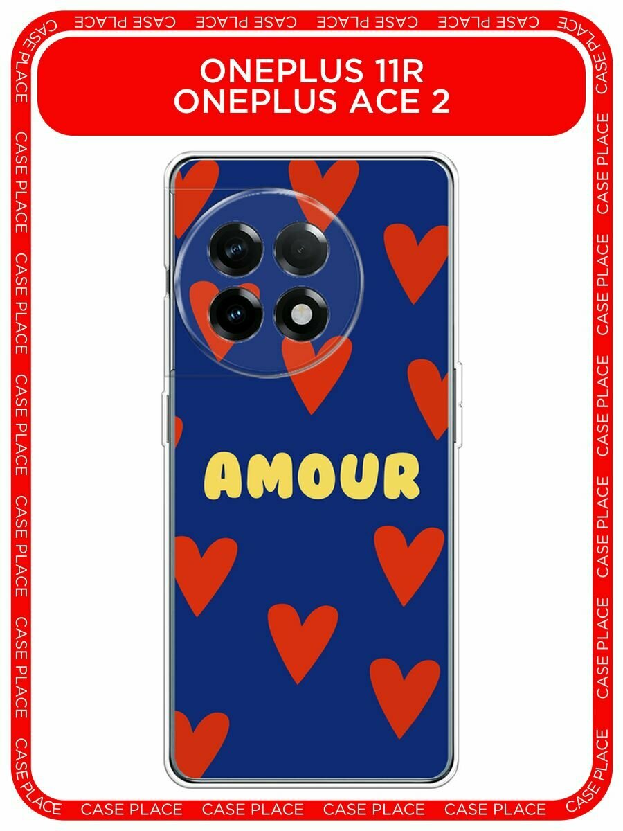 Чехол на OnePlus 11R/Ace 2 / ВанПлюс 11R/Ace 2 с принтом "Amour art - 14 февраля"