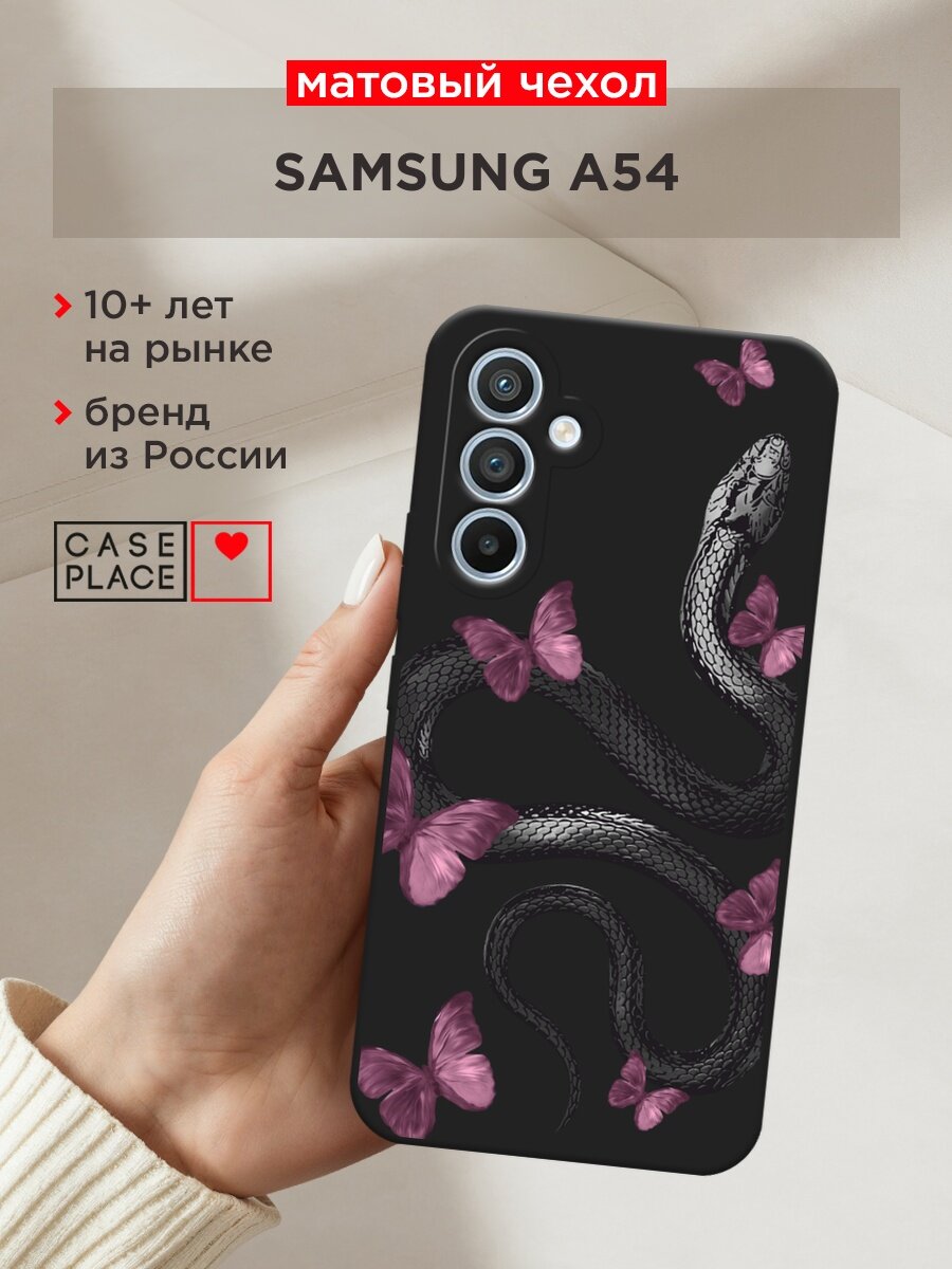 Черный матовый чехол на Samsung Galaxy A54 / Самсунг Галакси A54 с принтом "Змея и бабочки"