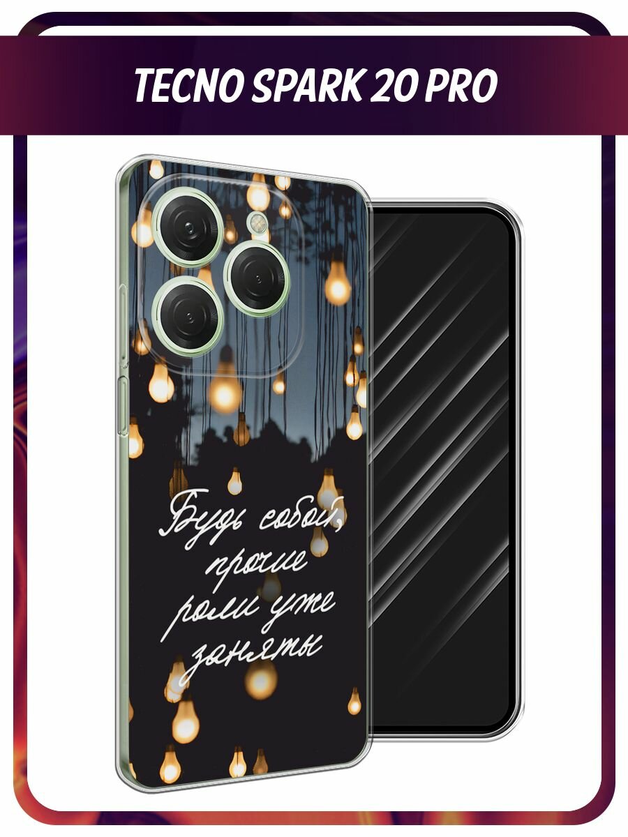 Чехол на Tecno Spark 20 Pro/20S Pro / Текно Спарк 20 Про/20S Про с принтом "Будь собой"