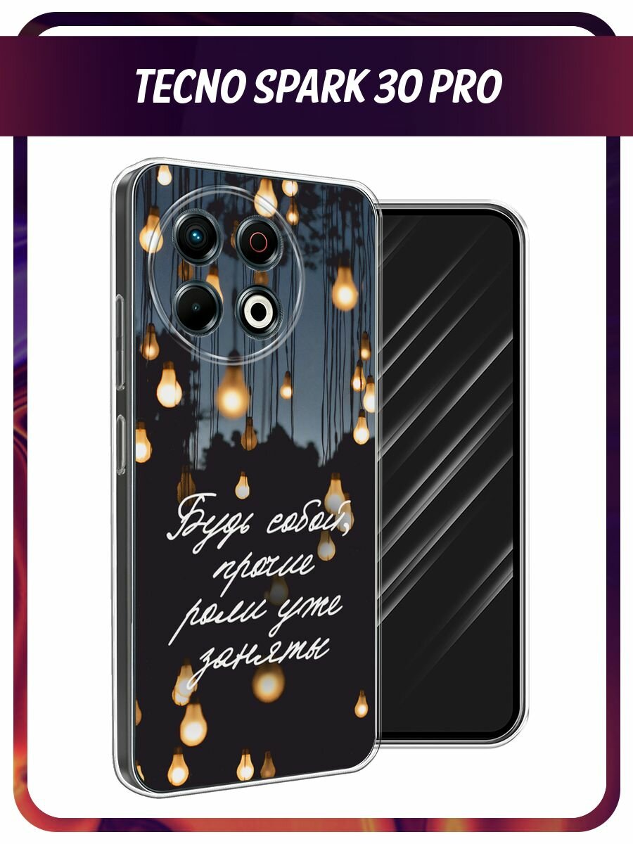 Чехол на Tecno Spark 30 Pro / Текно Спарк 30 Про с принтом "Будь собой"