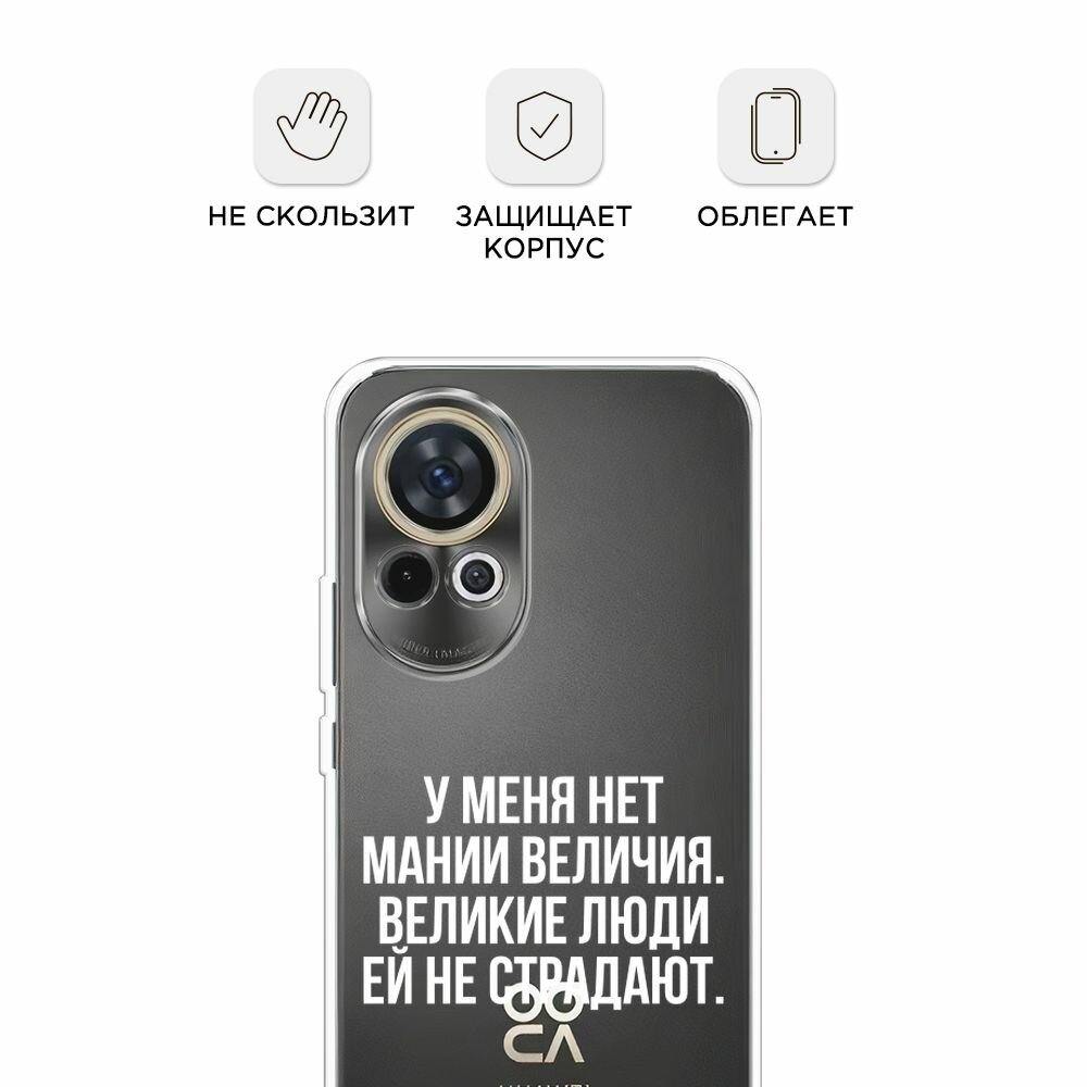 Чехол на Huawei Nova 12/Nova13 / Хуавей Нова 12/Нова 13 с принтом Мания величия, прозрачный — фото 1