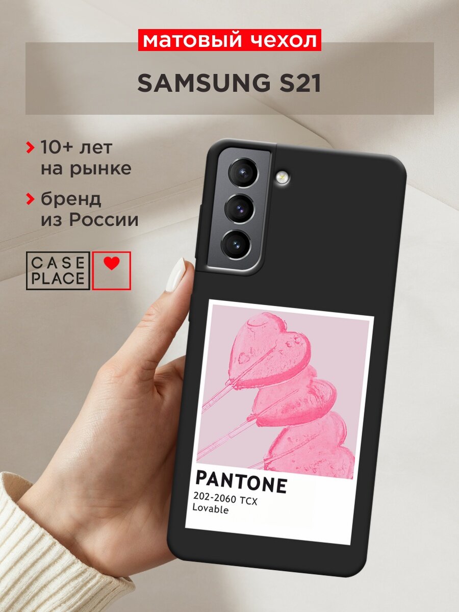 Черный матовый чехол на Samsung Galaxy S21 / Самсунг S21 с принтом "Pantone Lovable 2 - 14 февраля"