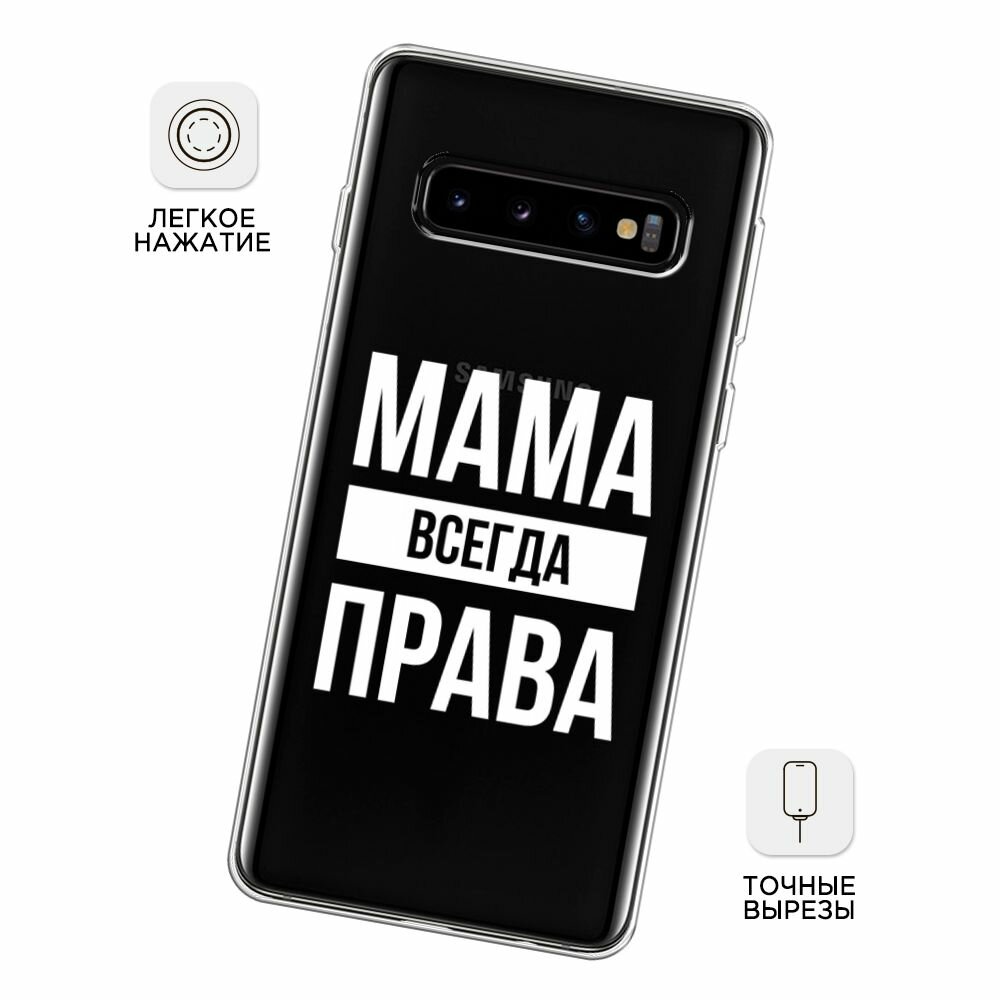 Чехол на Samsung Galaxy S10 / Самсунг Галакси S10 с принтом "Мама права", прозрачный — фото 1