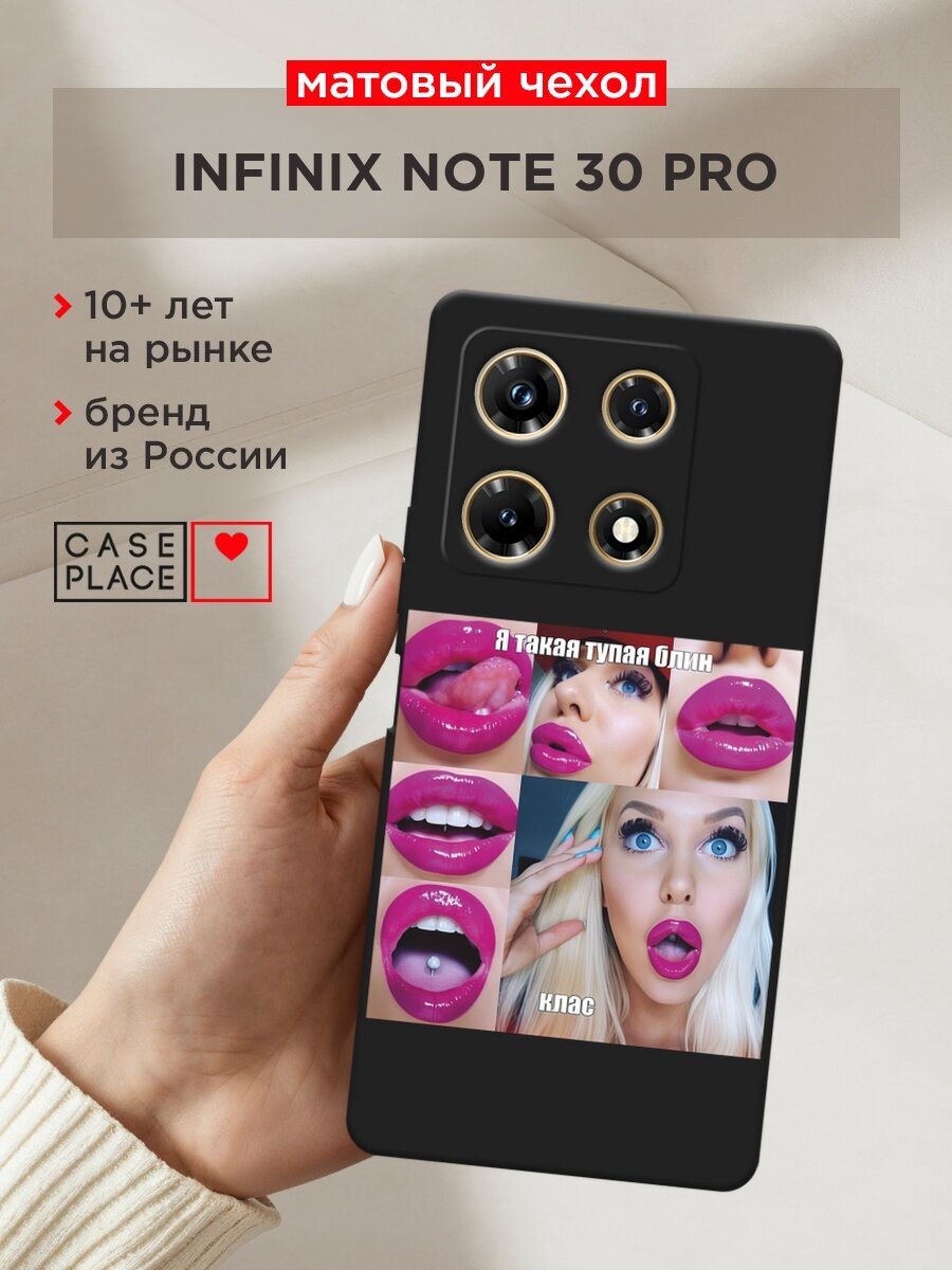Черный матовый чехол на Infinix Note 30 Pro / Инфиникс Нот 30 Про с принтом "Я такая тупая девушка"