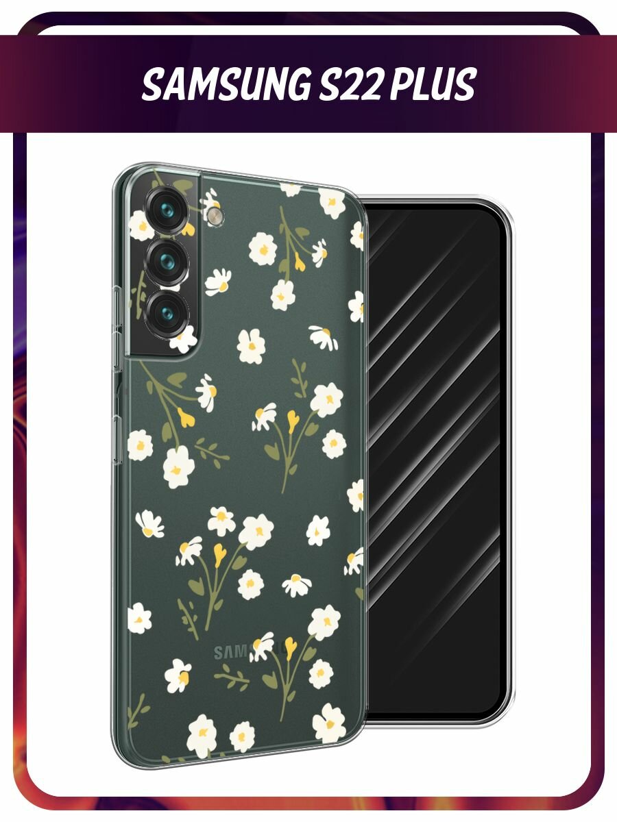 Чехол на Samsung Galaxy S22 + / Самсунг Галакси S22 Плюс с принтом "Пучки ромашек паттерн", прозрачный