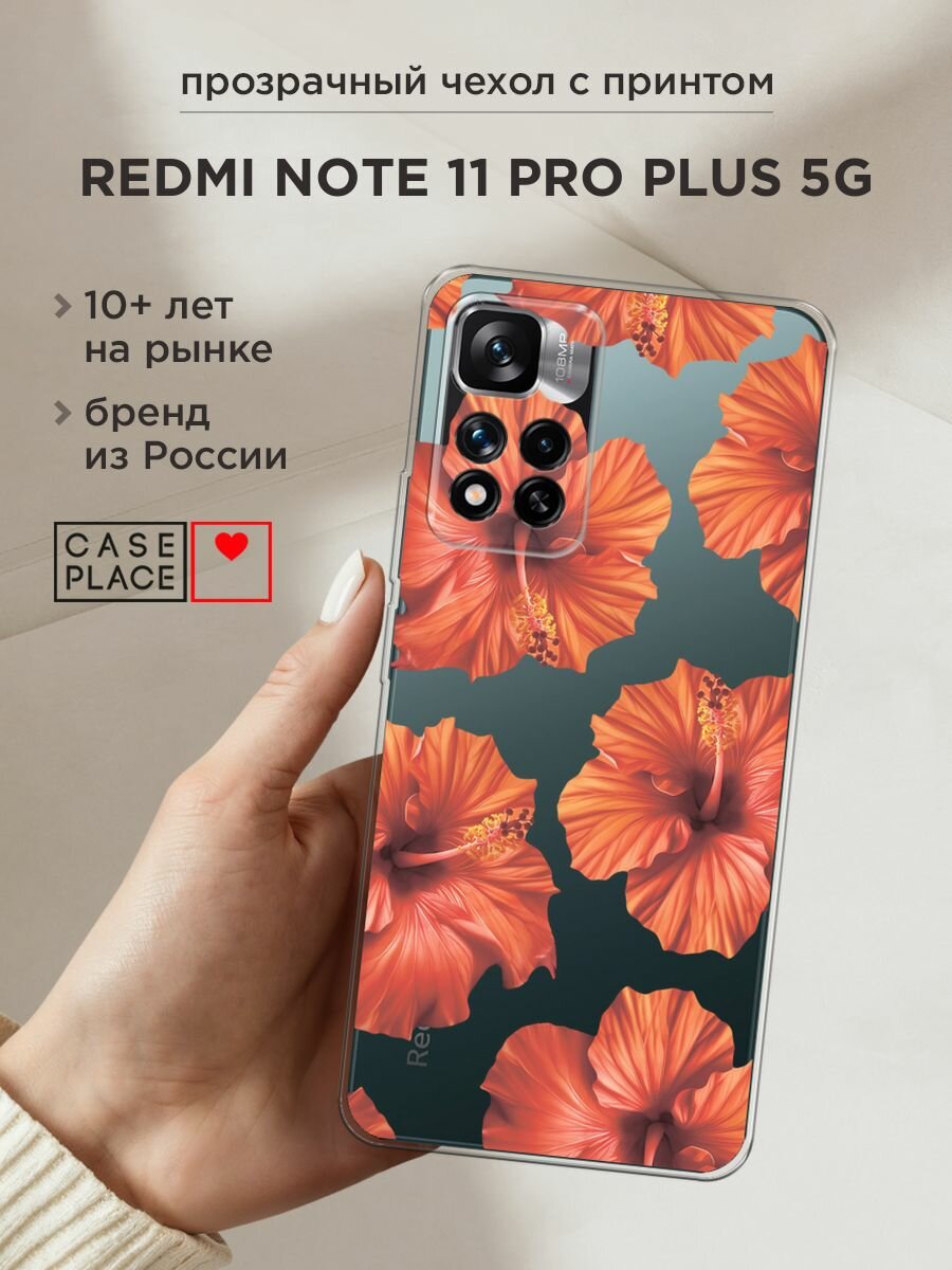 Чехол на Xiaomi Redmi Note 11 Pro Plus 5G / Сяоми Редми Нот 11 Про Плюс 5G с принтом "Рыжие гибискусы", прозрачный
