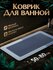 Коврик для ванной