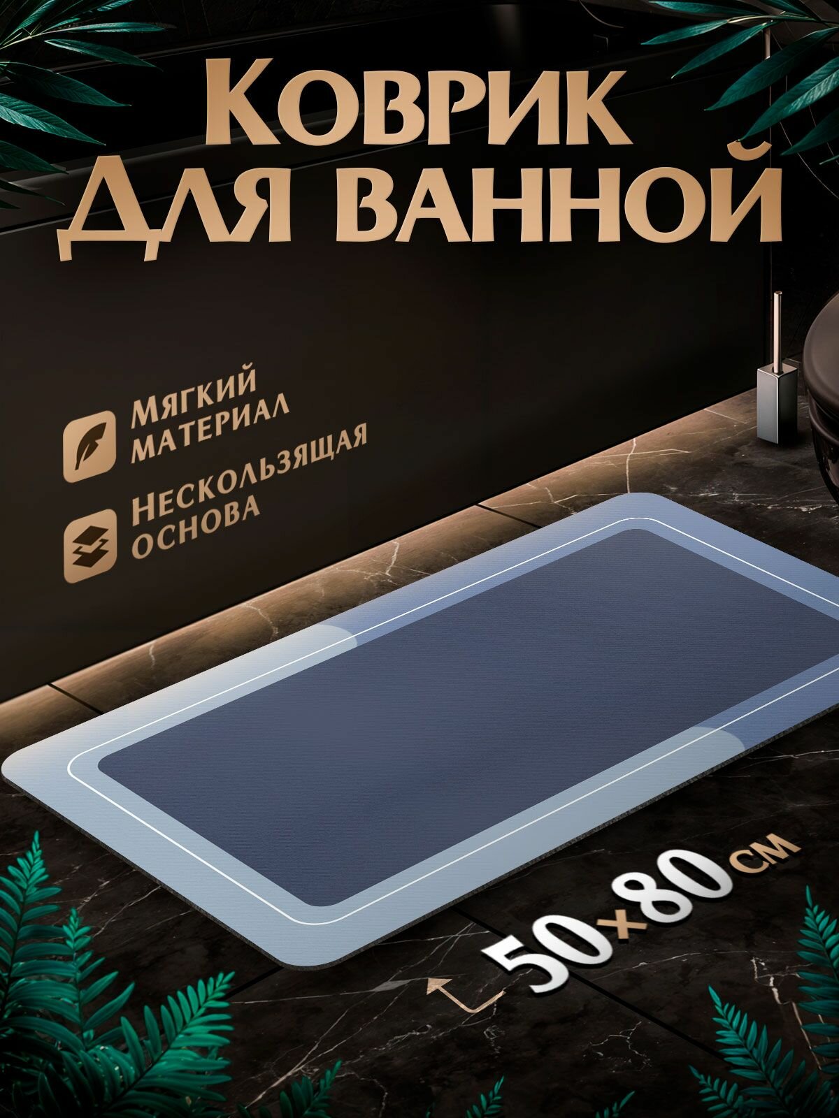Коврик для ванной