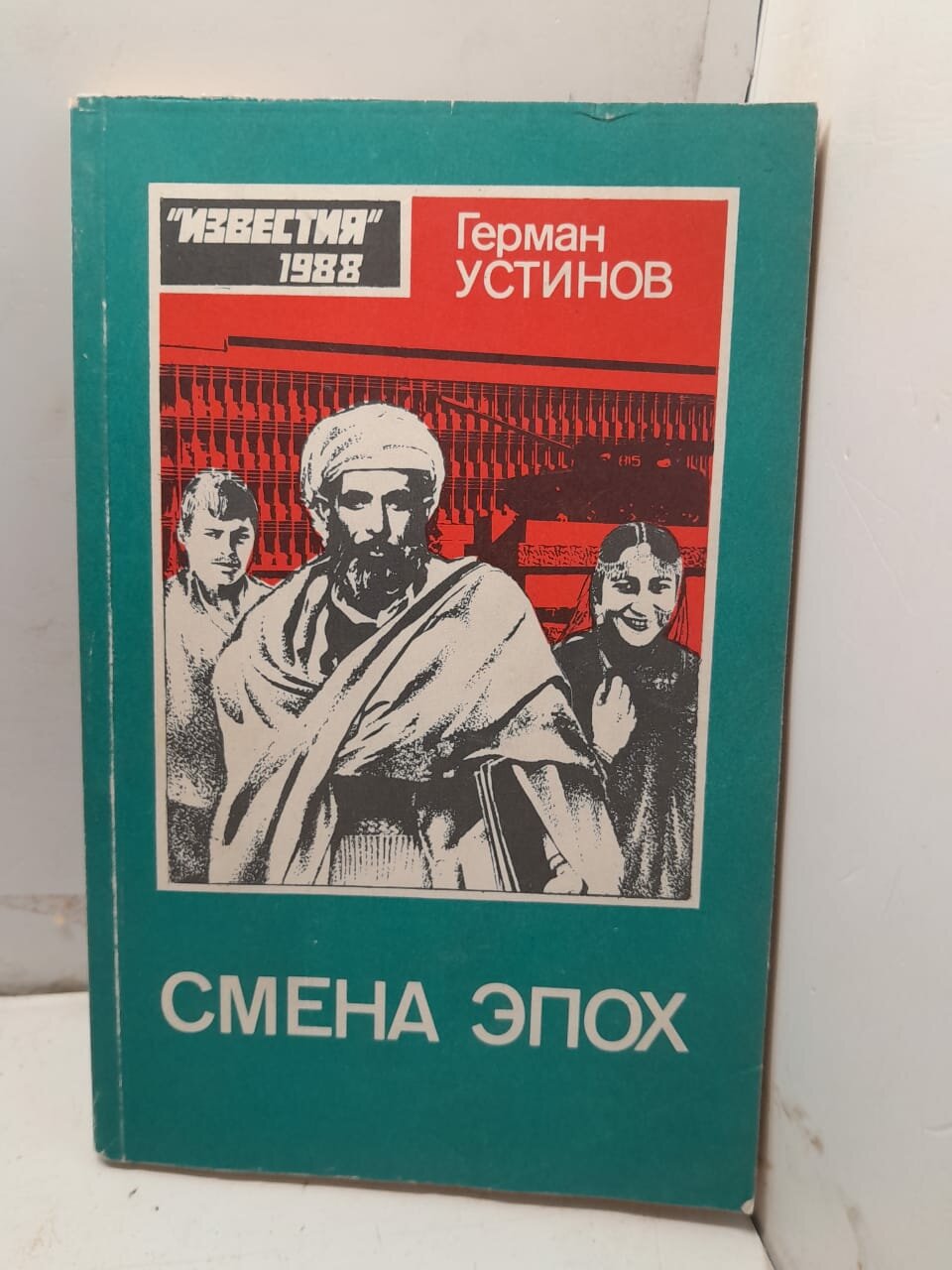 Смена эпох Герман Устинов