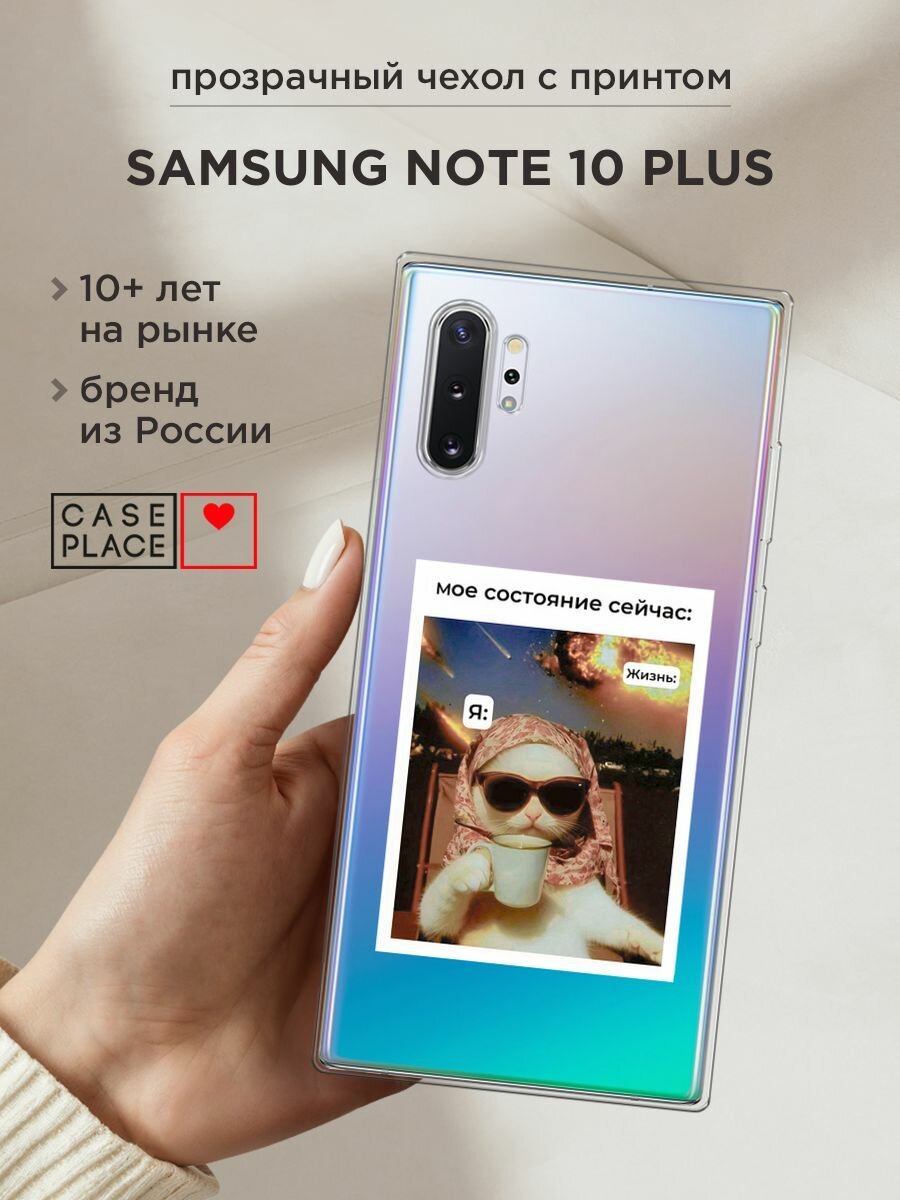 Чехол на Samsung Galaxy Note 10 + / Самсунг Гэлакси Нот 10 Плюс с принтом "Моё состояние", прозрачный
