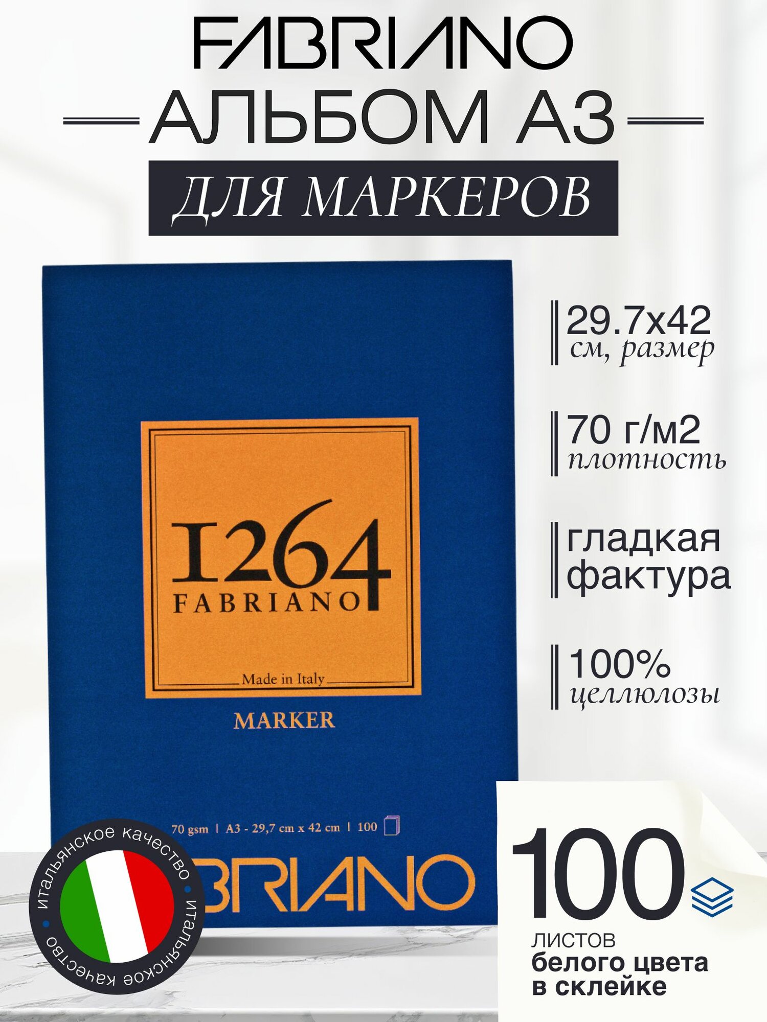 Fabriano Альбом для маркеров 1264 MARKER А3 29,7х42см 70 г/м2 скетчбук для рисования 100 листов