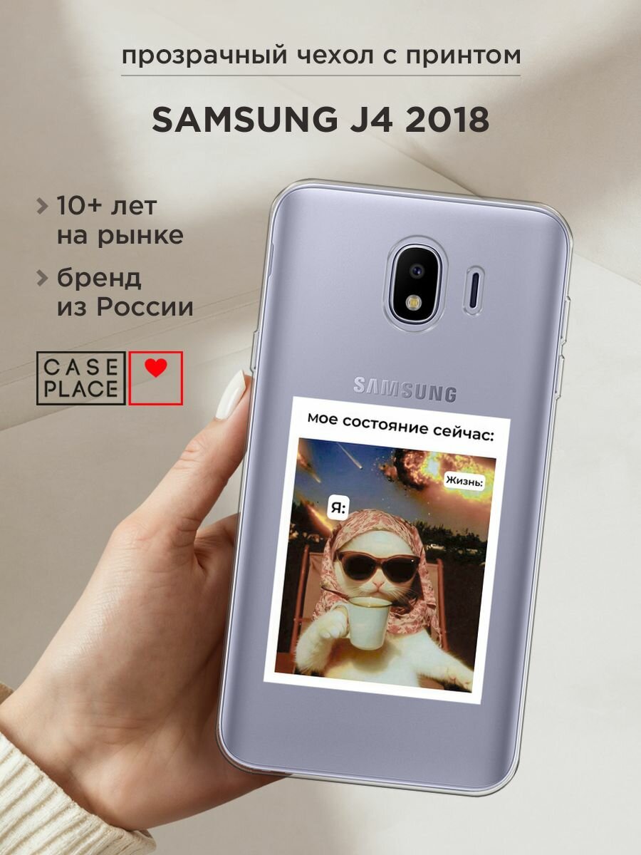 Чехол на Samsung Galaxy J4 / Самсунг Галакси Джей 4 с принтом "Моё состояние", прозрачный