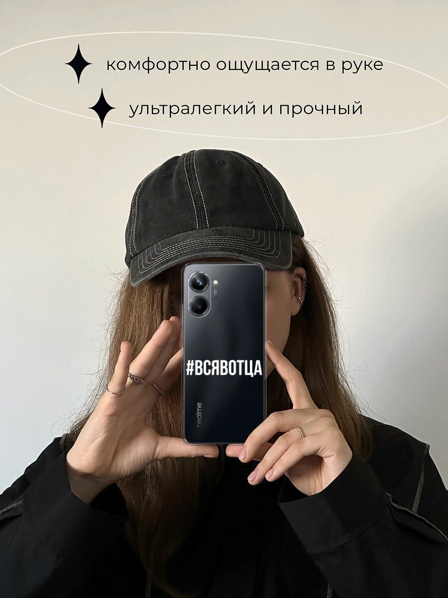 Чехол на Realme 10 Pro / Реалми 10 Про с принтом "Всявотца", прозрачный — фото 1