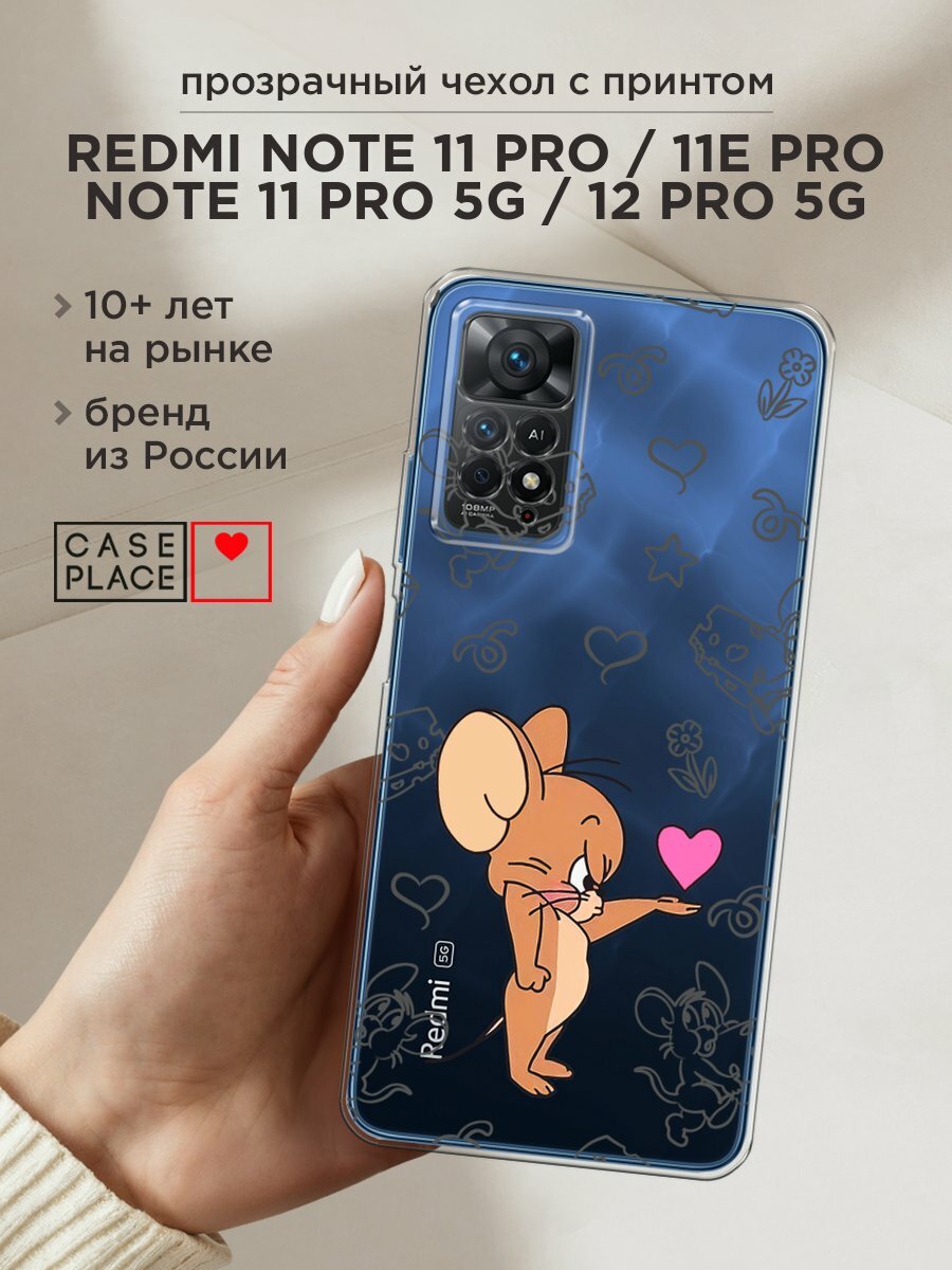Чехол на Xiaomi Redmi Note 11E Pro / Сяоми Редми Нот 11E Pro Про с принтом "Джерри и сердце 2", прозрачный