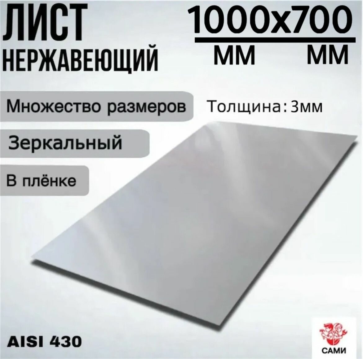 Лист нержавеющий AISI 430 1000х700х3мм зеркальный