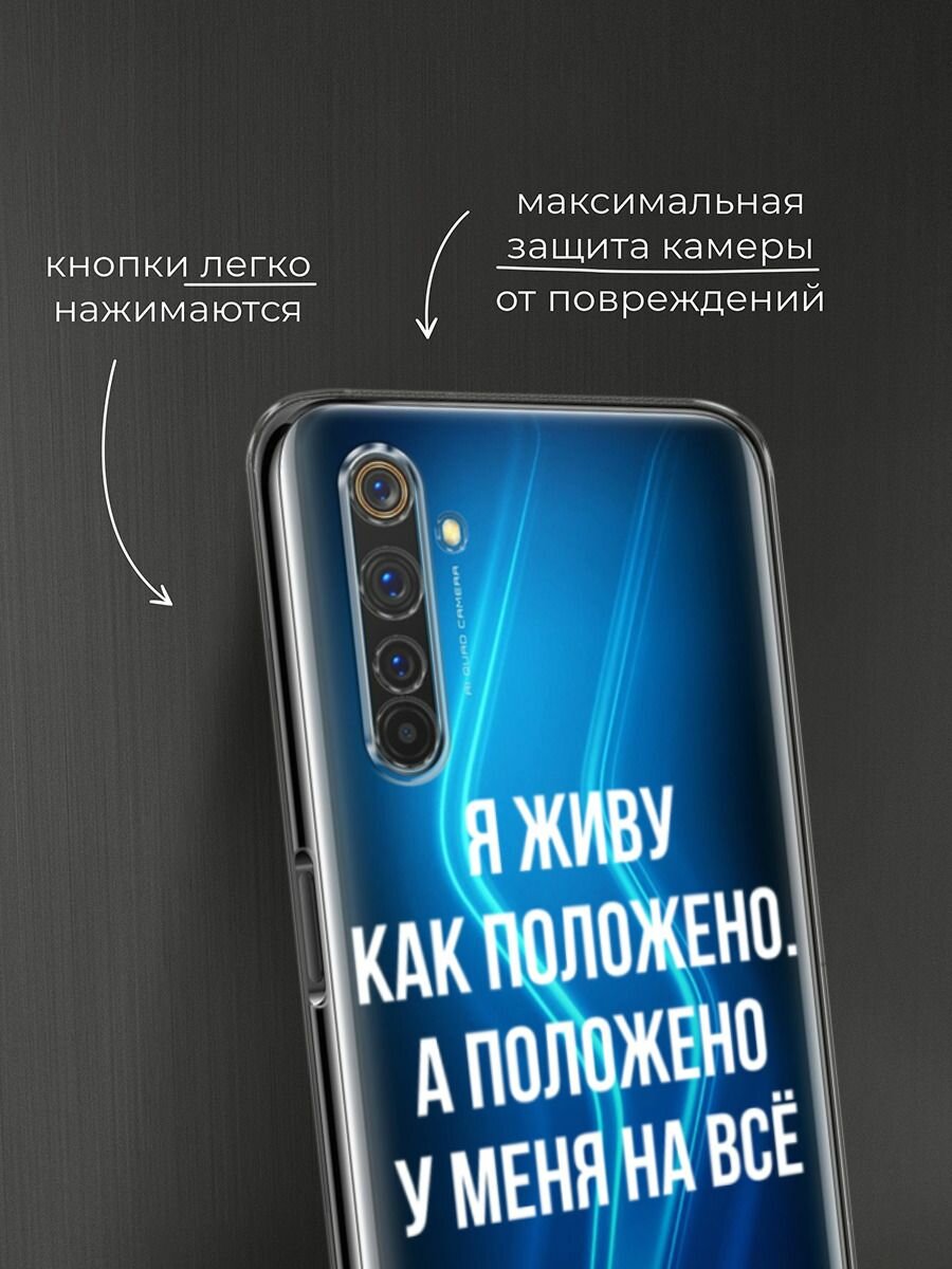 Чехол на Realme 6 Pro / Реалми 6 Про с принтом "Живу как положено", прозрачный — фото 1
