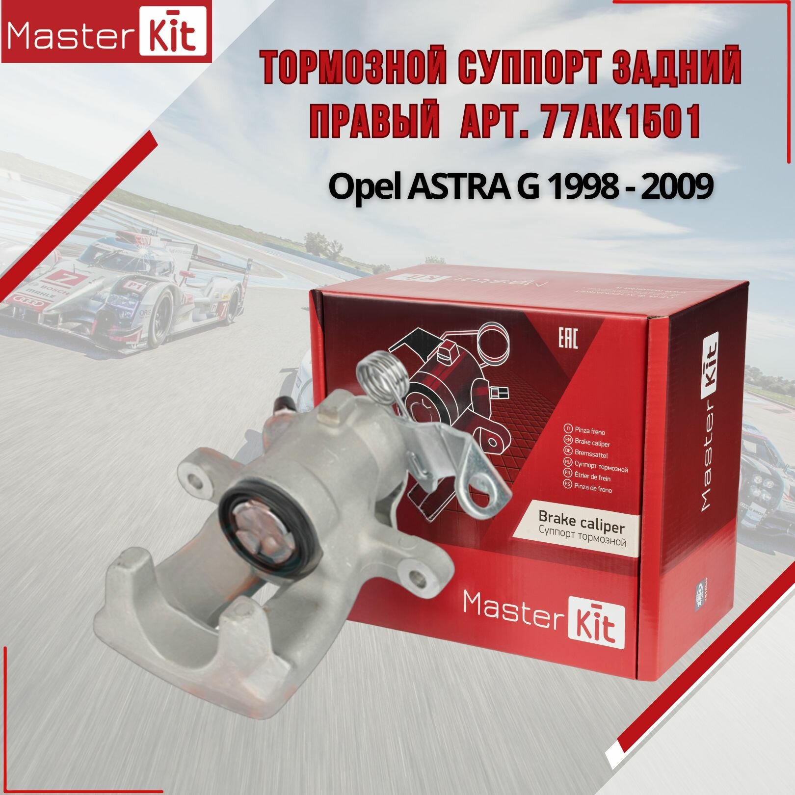 Тормозной суппорт задний правый Opel ASTRA G 1998 - 2009, D поршня 34 мм, под диск 10 мм - MasterKit 77AK1501