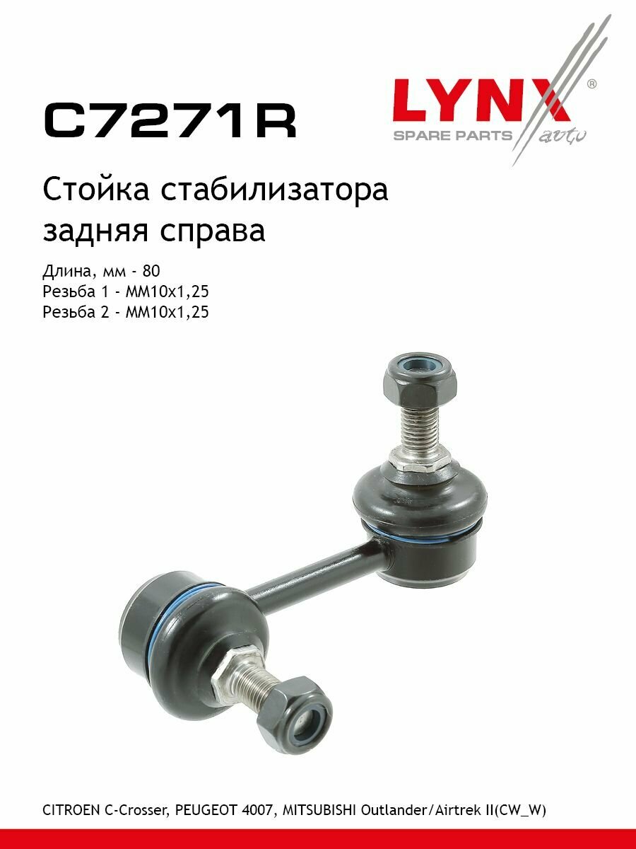 LYNXauto Стойка стабилизатора задняя правая CITROEN C-Crosser 07> PEUGEOT 4007 08> MITSUBISHI Outlander/Airtrek
